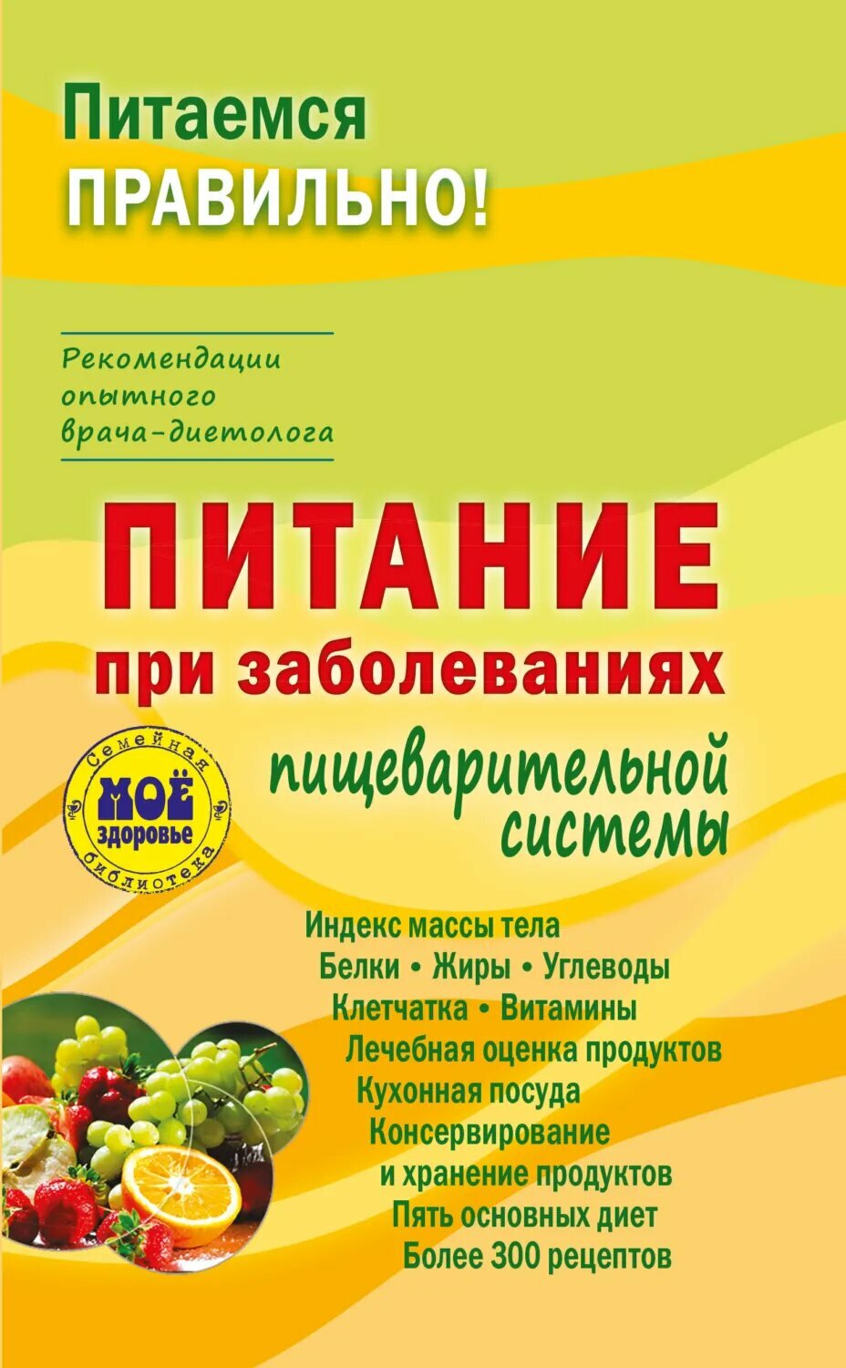 Питание при заболеваниях пищеварительной системы [Цифровая книга]