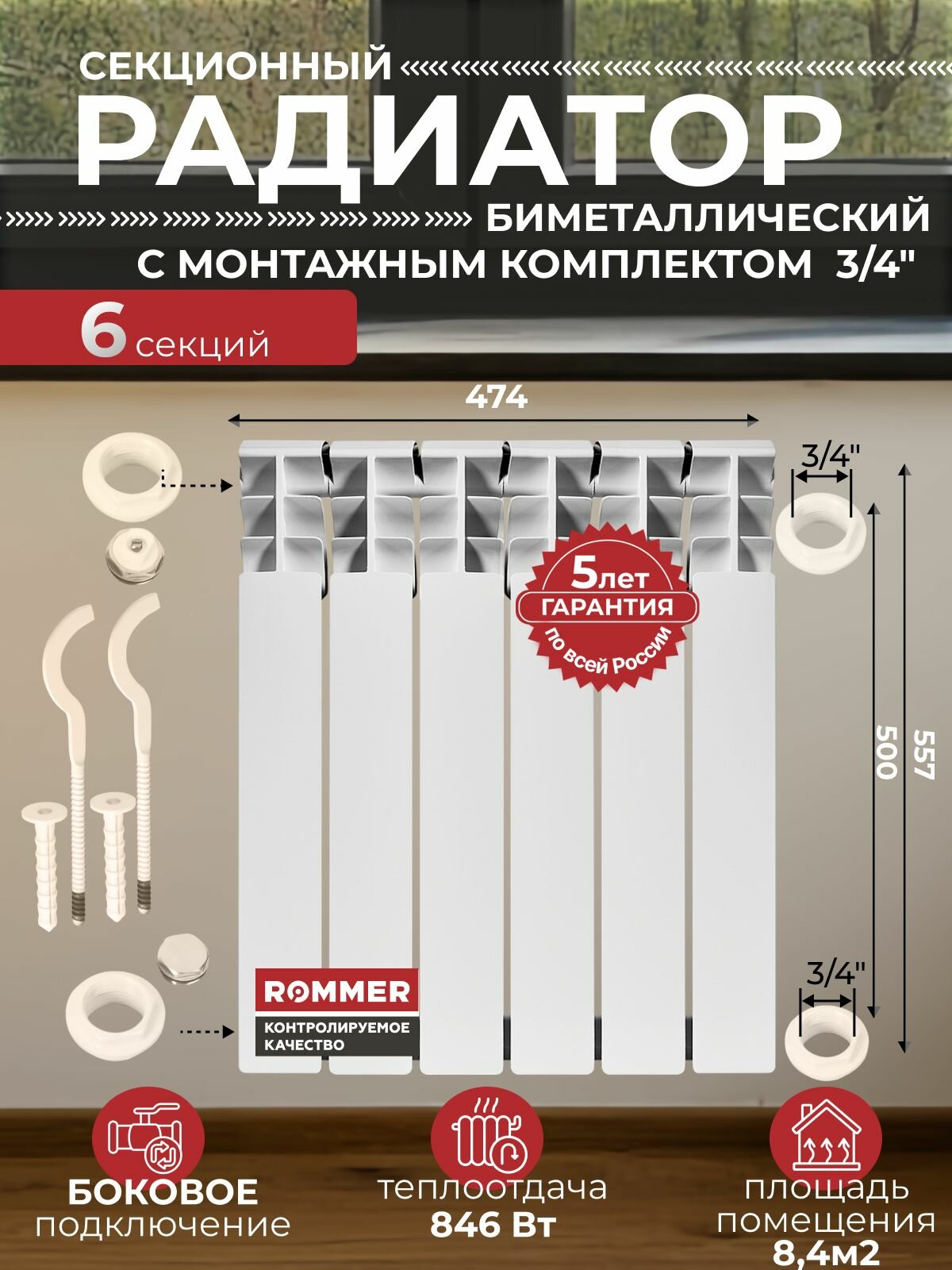 Радиатор отопления биметаллический Plus BM 500 6 секций с монтажным комплектом для 1-го радиатора 3/4" c двумя кронштейнами 11 в 1, батарея боковое подключение ROMMER