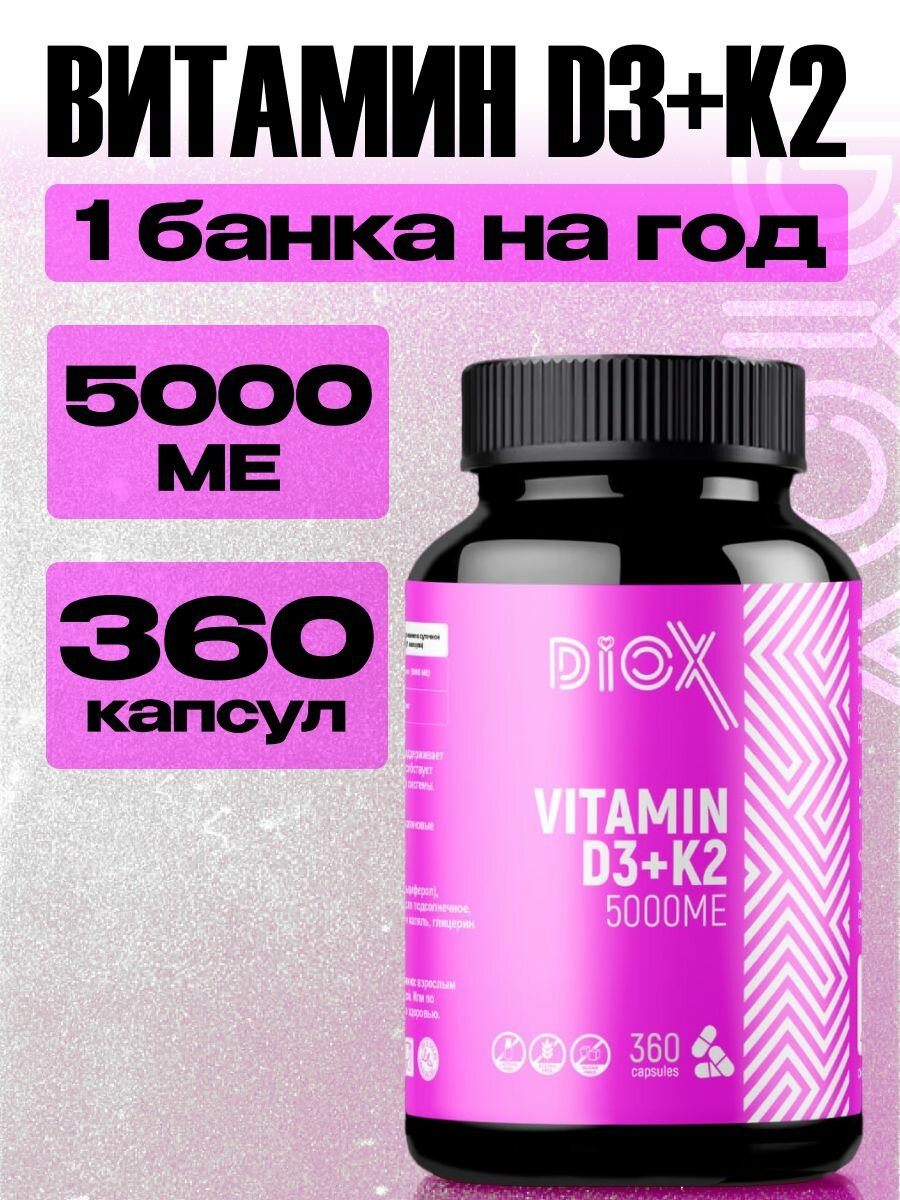 Витаминный комплекс DIOX D3+K2, для здоровья костей, иммунитета, 5000МЕ, 360капсул