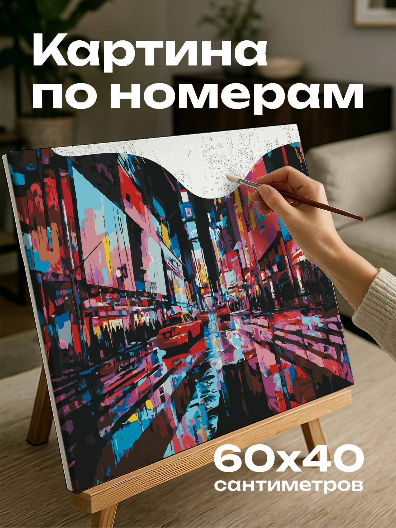 Картина по номерам 60x40 см, акриловая картина, абстрактный городской пей, энергичные мазки, яркая цветовая палитра