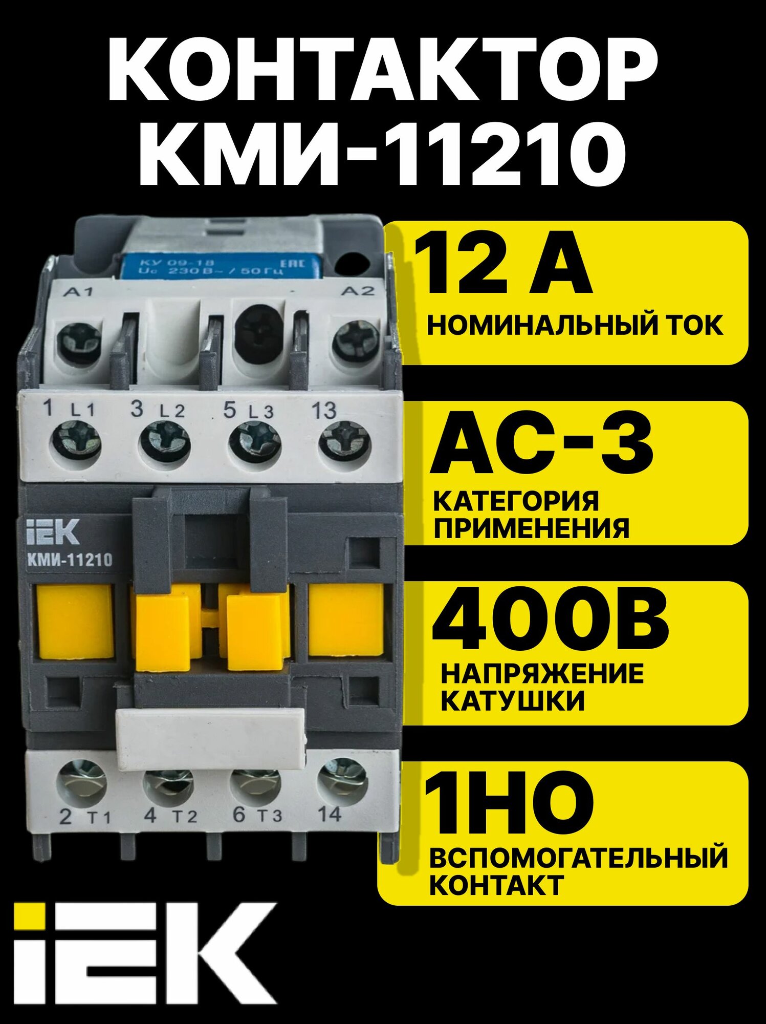 Контактор 12А 400В 1НО КМИ-11210 IEK