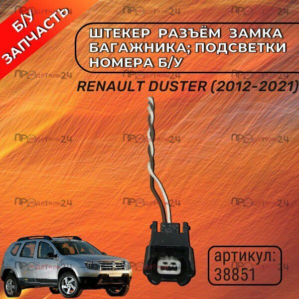 Штекер разъём замка багажника, подсветки номера Б/У Renault Duster