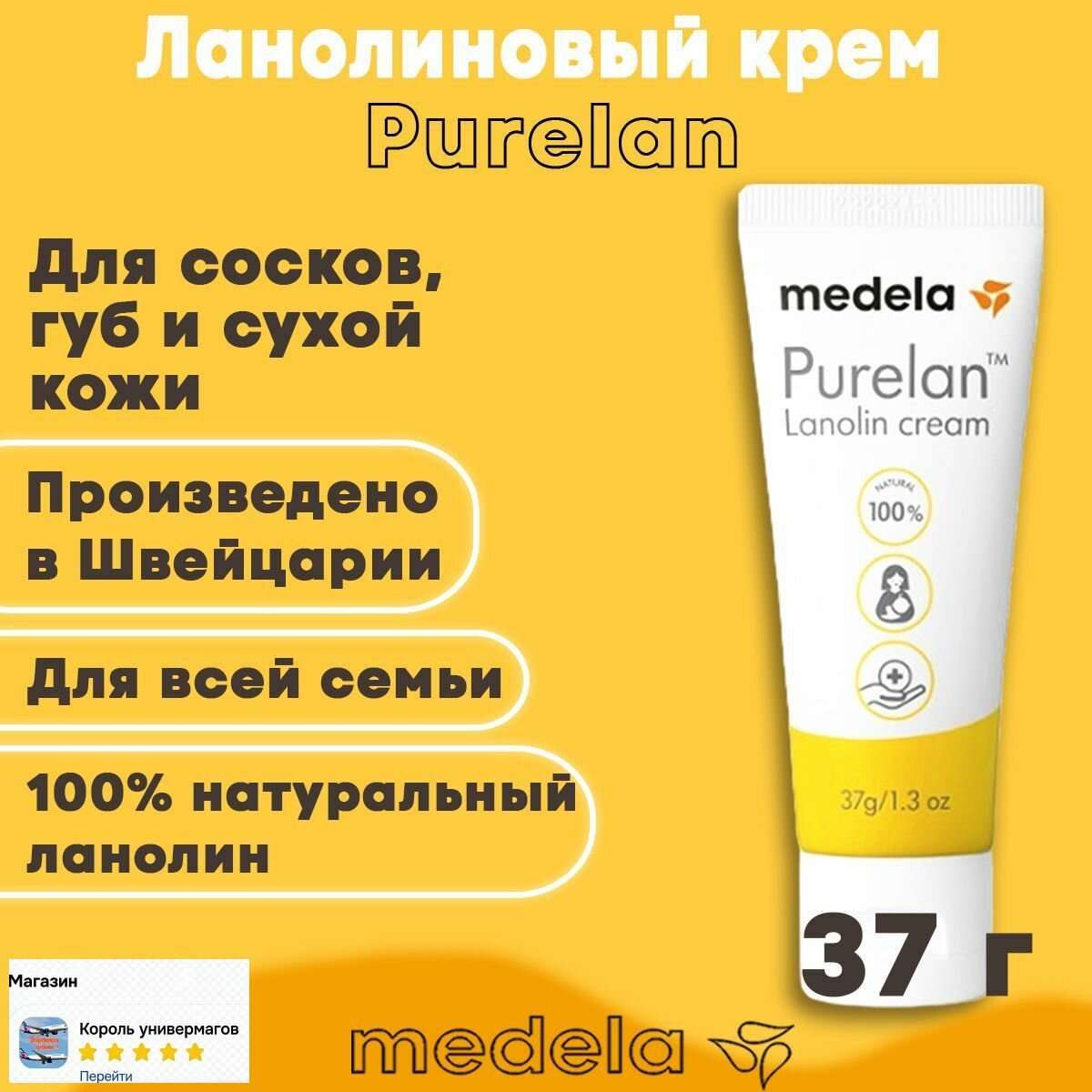 Medela Purelan Крем ланолиновый для сосков, губ и сухой кожи, 37г