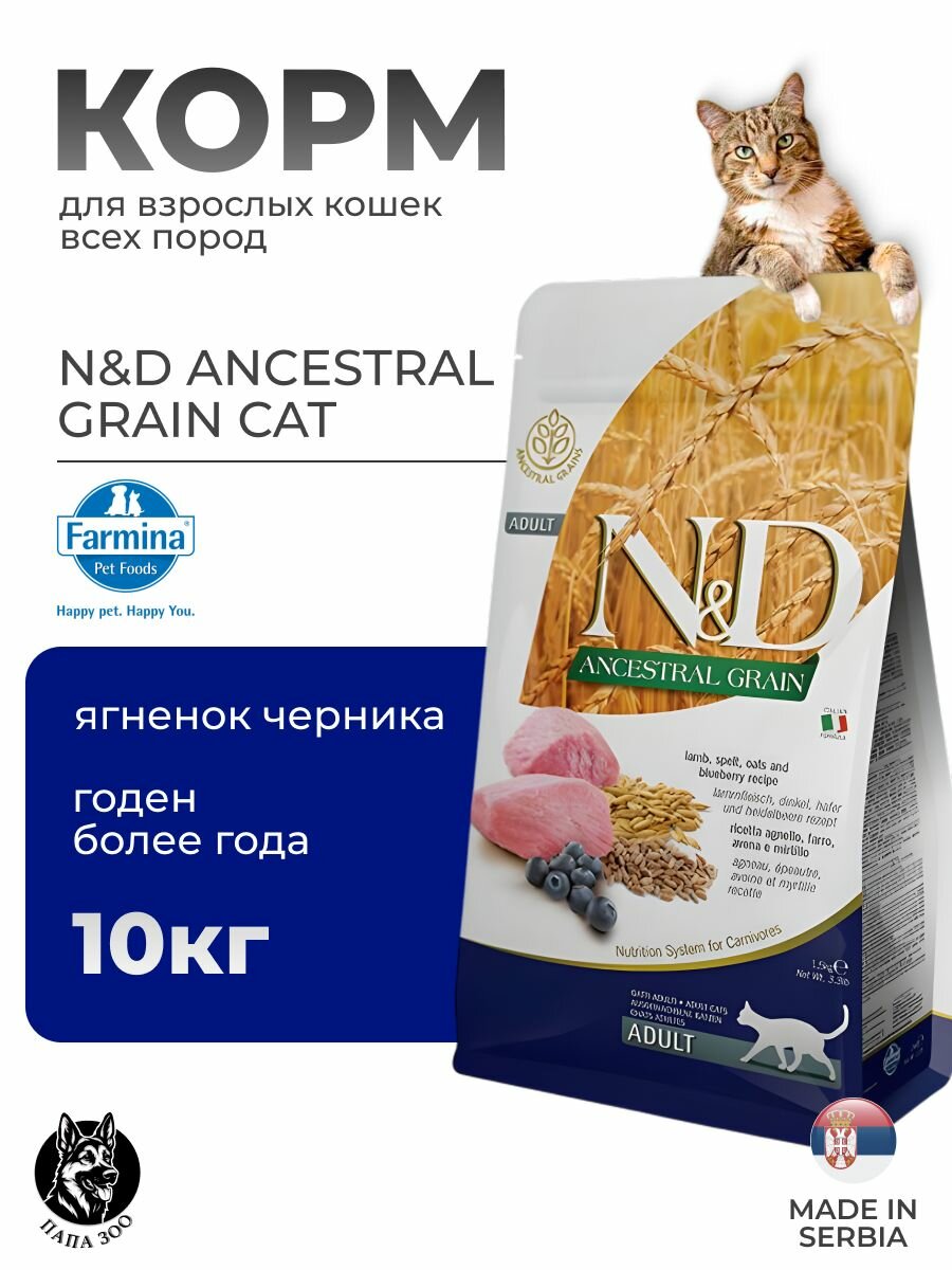 Корм Farmina N&D Ancestral Grain Cat (Ягненок и черника) для кошек, 10 кг
