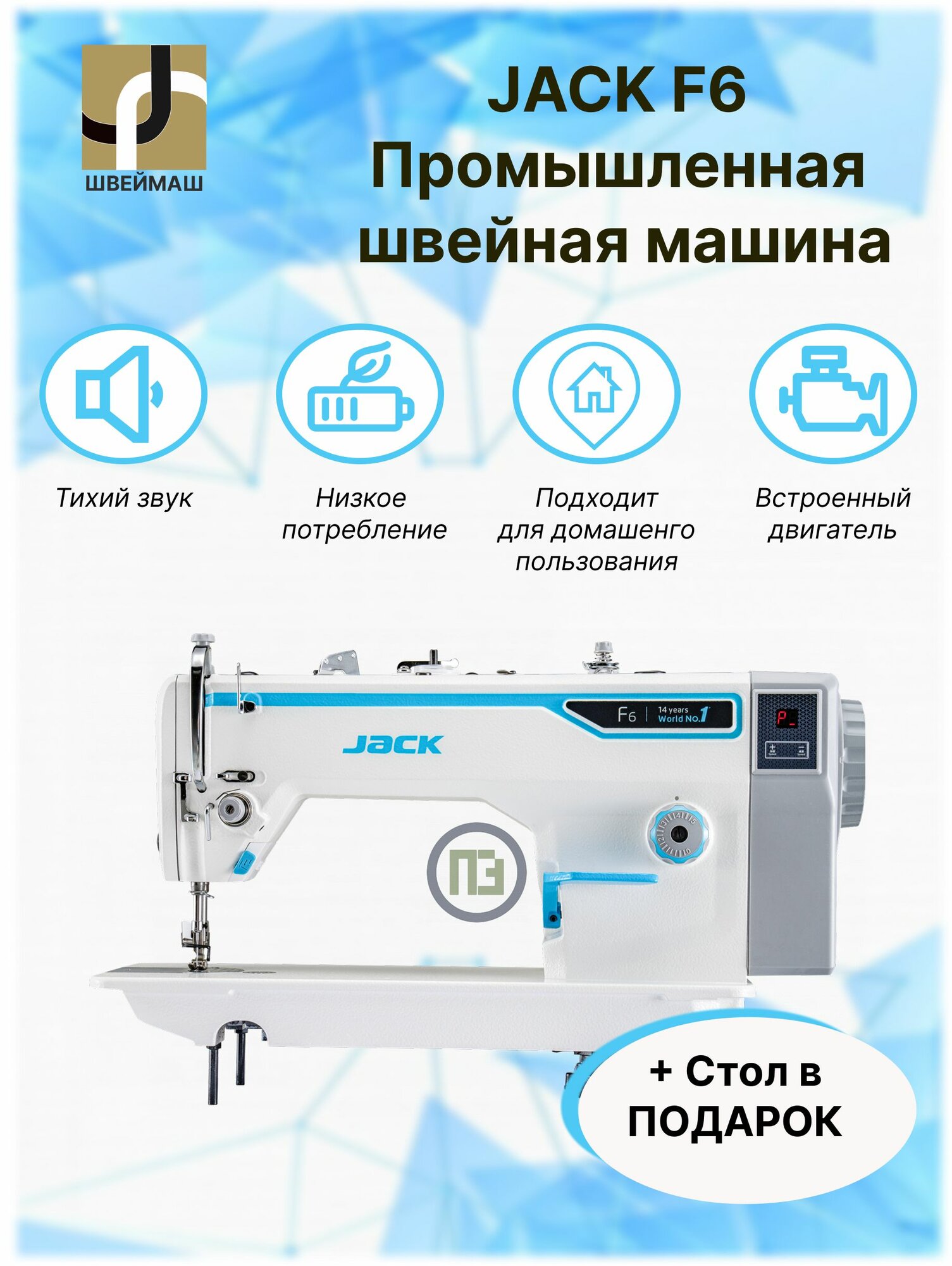 Промышленная швейная машина JACK F6 прямострочка, со столом в комплекте