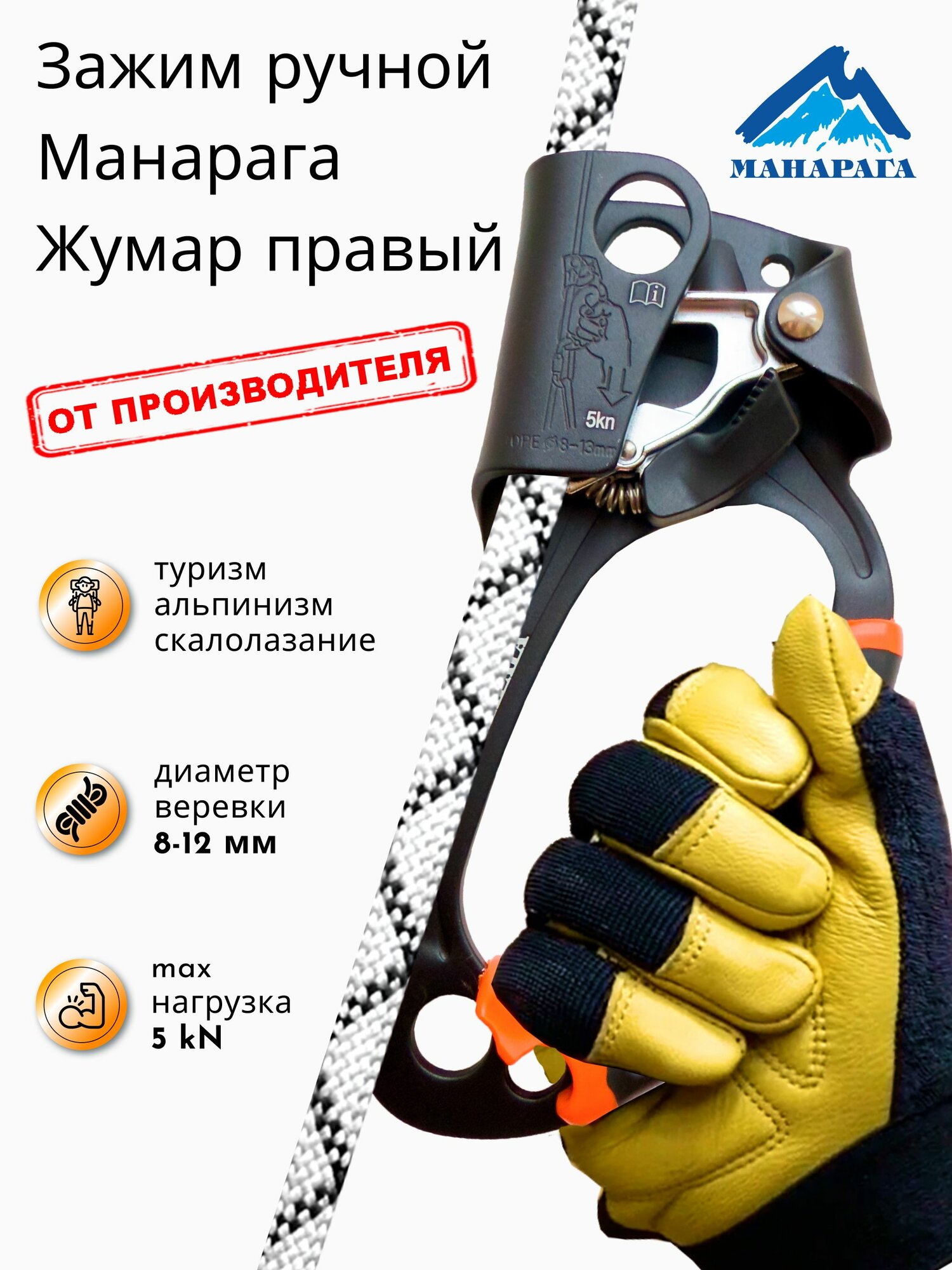 Зажим ручной Манарага Жумар правый