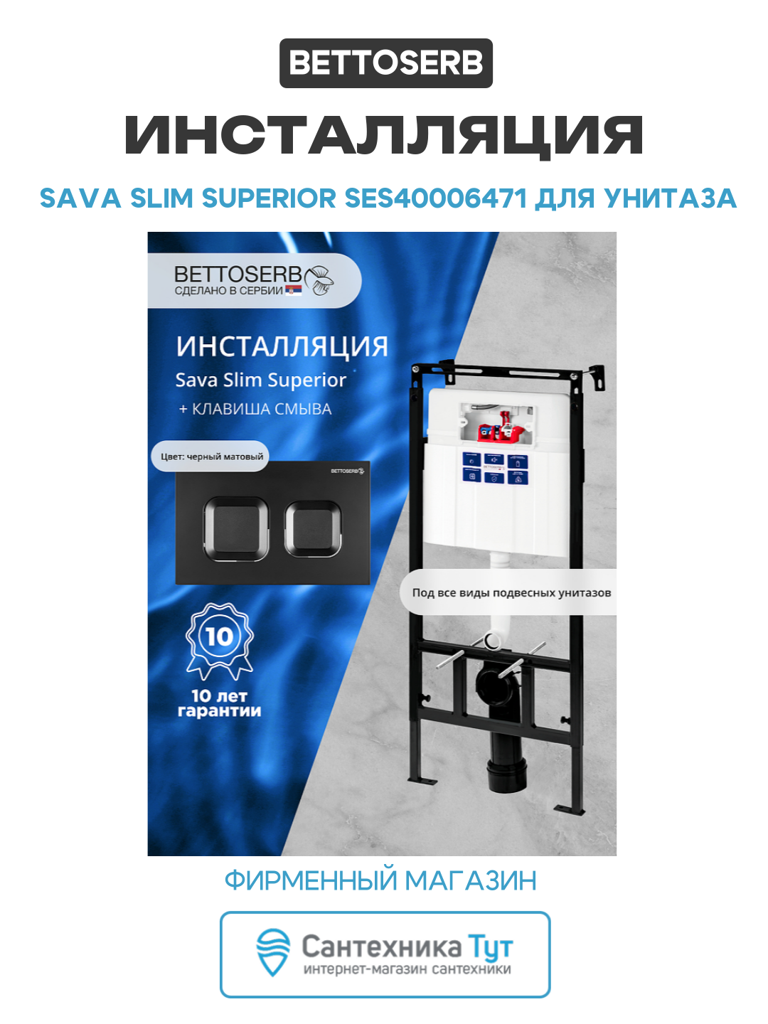 Инсталляция СЕТ инсталляция SAVA SLIM SUPERIOR + Клавиша смыва Bettoserb SMART Черный матовый