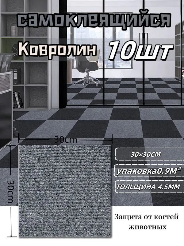 Квадратный ковролин 30см х 30 см, 10 штук, самоклеящийся для дома, офиса, серый