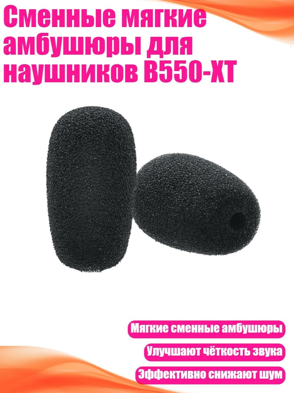 Сменные мягкие амбушюры для наушников B550-XT, 2