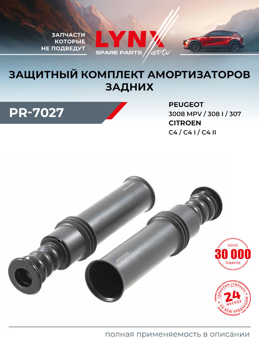 Пыльник амортизатора задний для CITROEN C4, DS4 / PEUGEOT 3008, 307, 308 / LYNXauto PR-7027