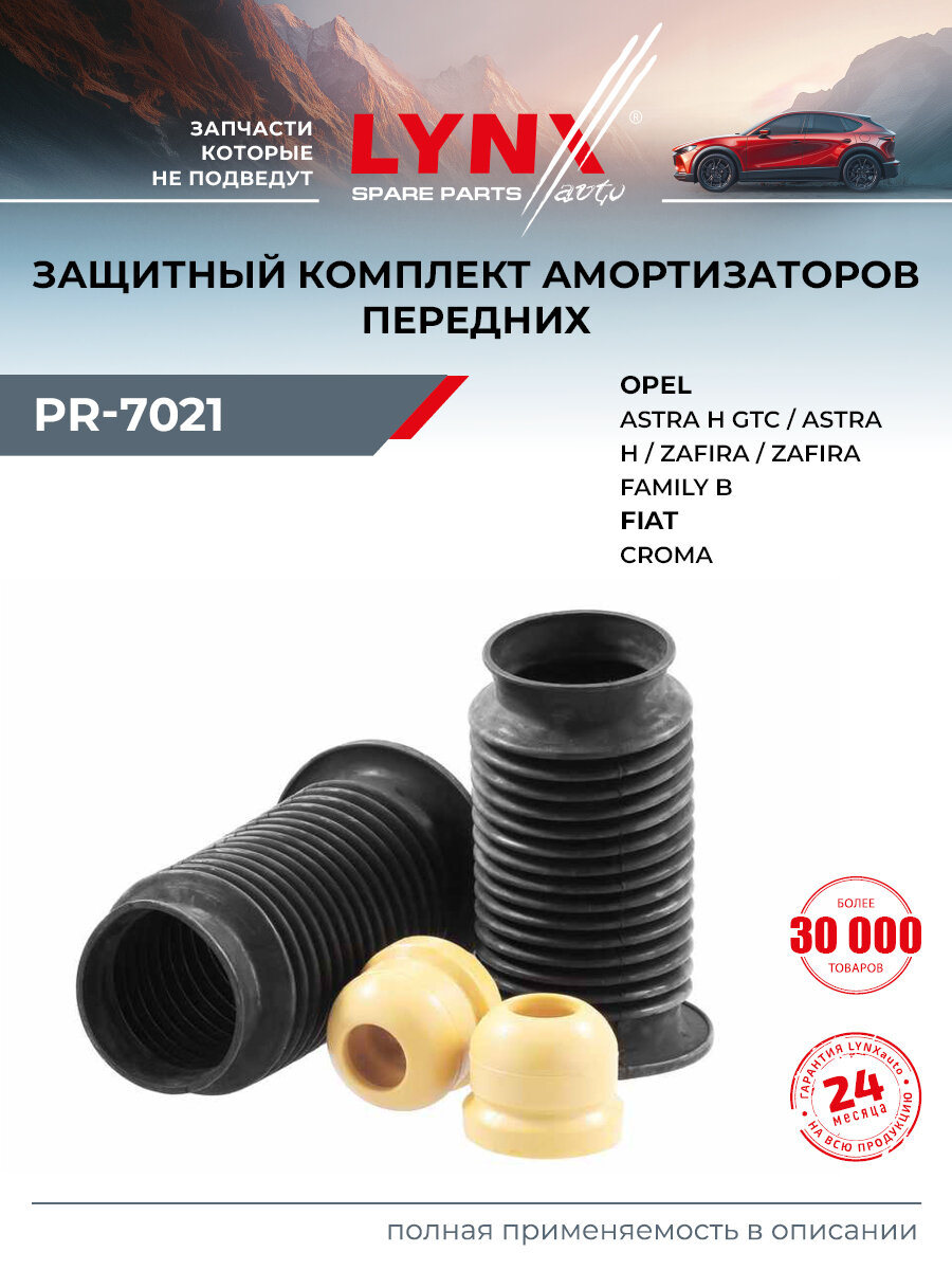 Пыльник амортизатора передний для FIAT CROMA / OPEL ASTRA, MERIVA, VECTRA / LYNXauto PR-7021
