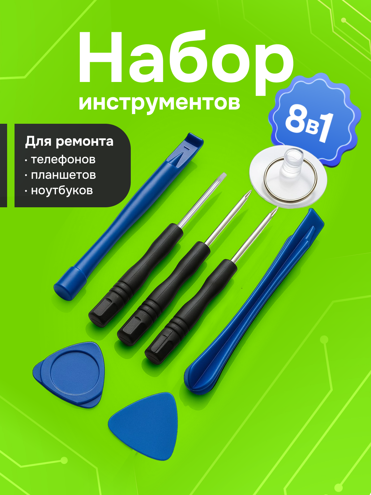 Набор отверток и инструментов для ремонта телефонов, планшетов и ноутбуков 8 в 1 профессиональный комплект для ремонта