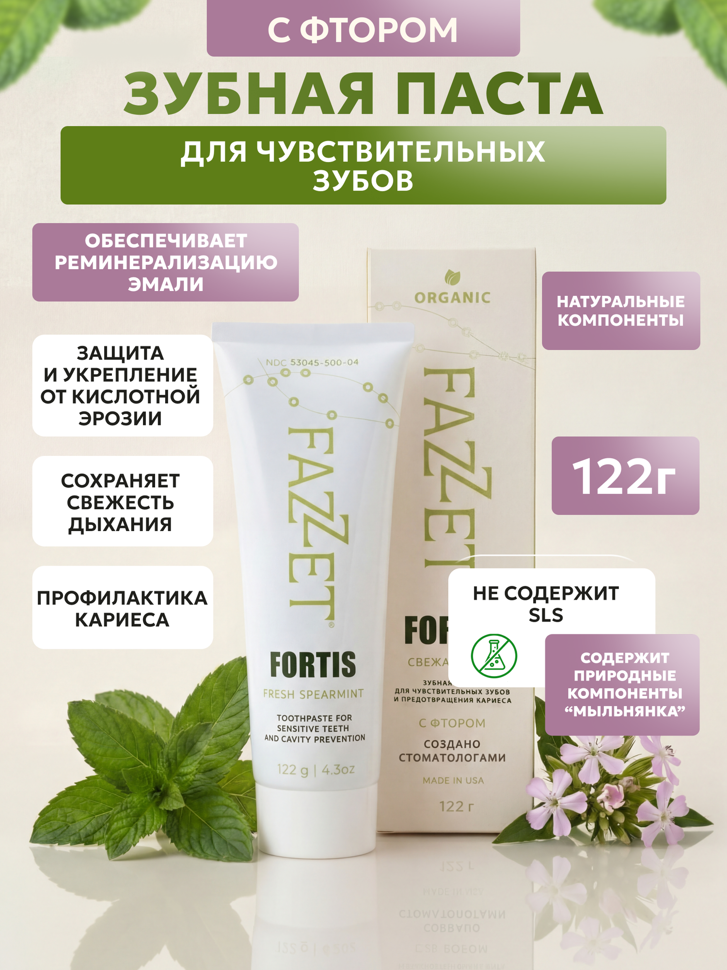 Fazzet Зубная паста для чувствительных зубов с фтором (120гр) Fortis