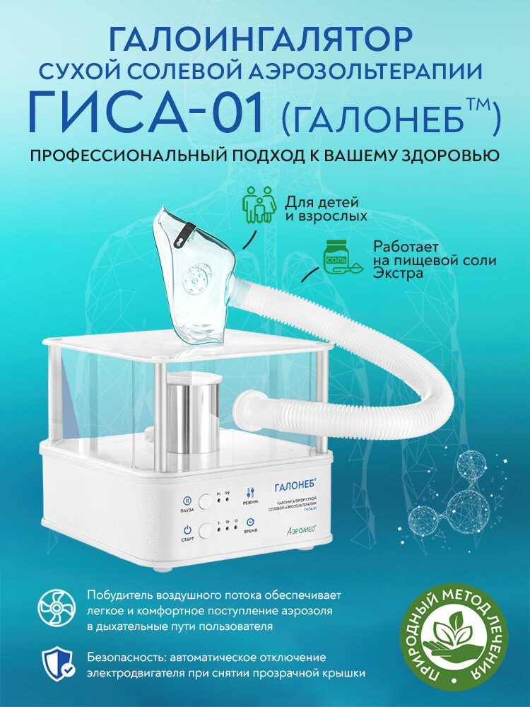 Галоингалятор Галонеб ГИСА-01