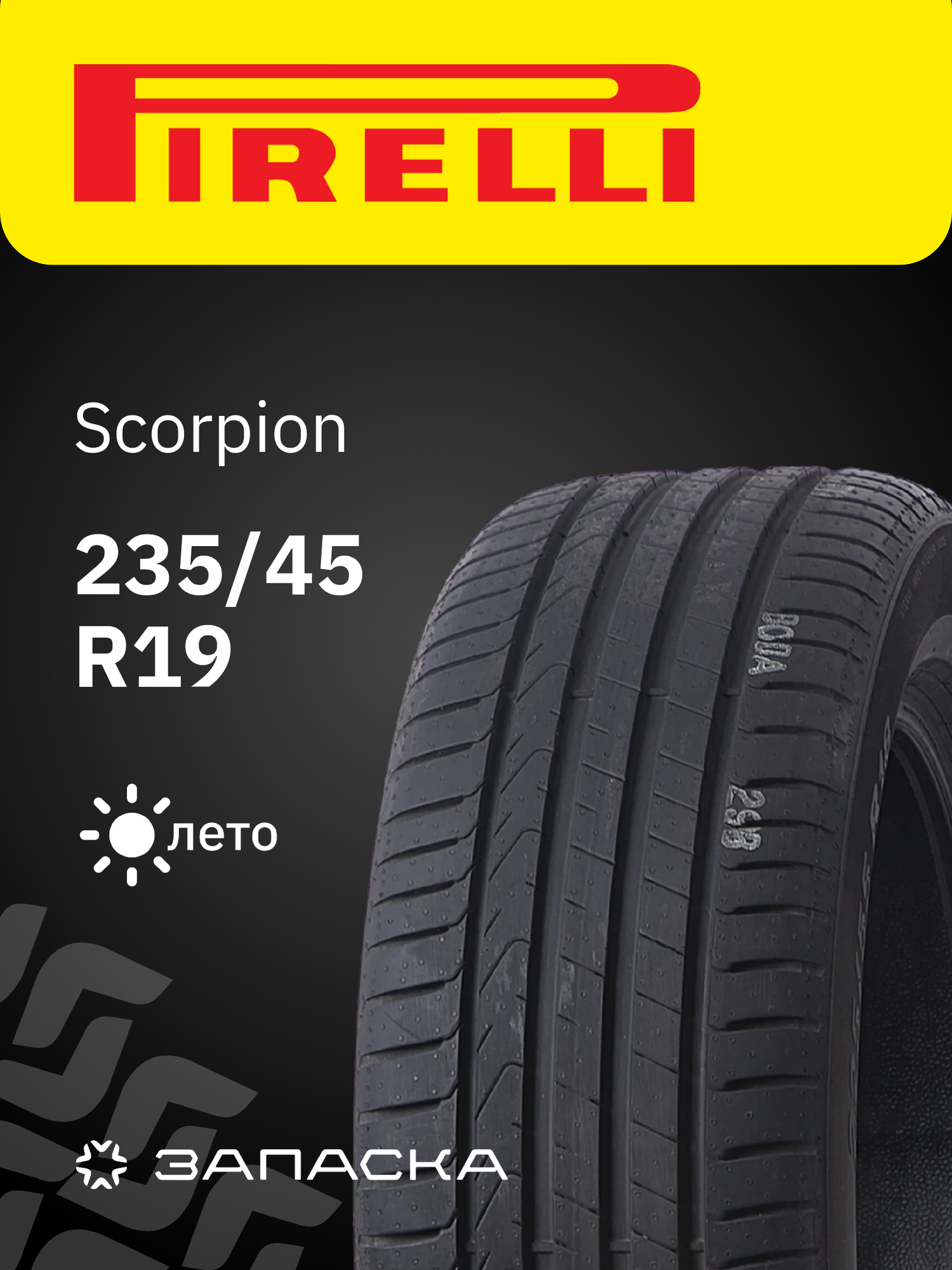 Шины летние 235/45R19 Pirelli Scorpion 99Y XL для легкового транспорта