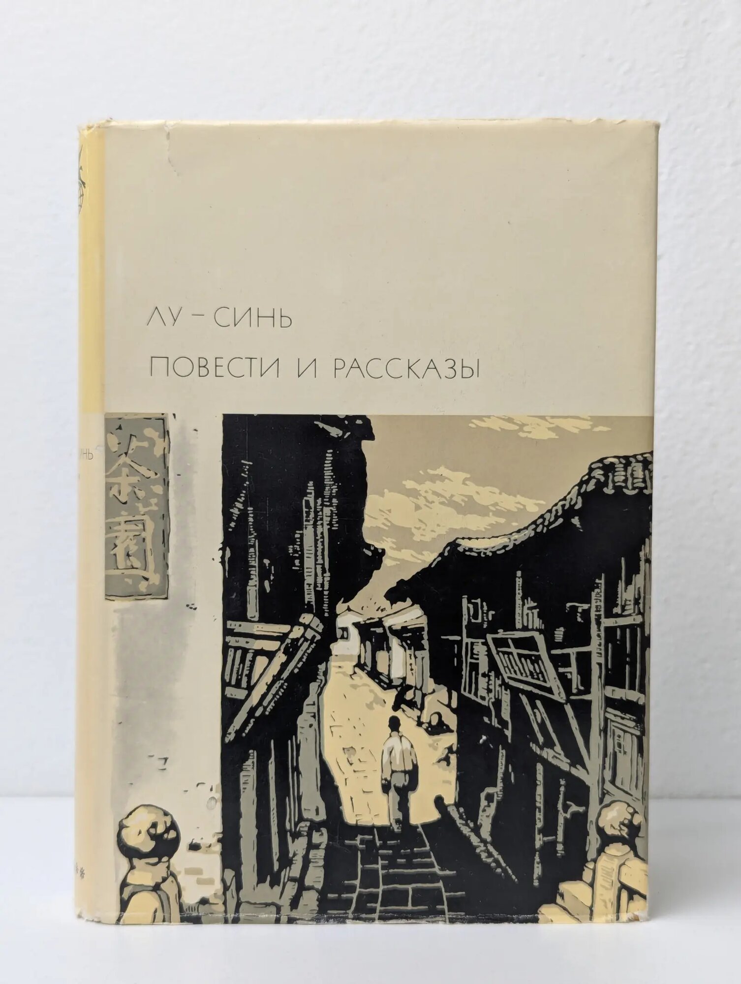 Лу Синь. Повести и рассказы Лу Синь 1971