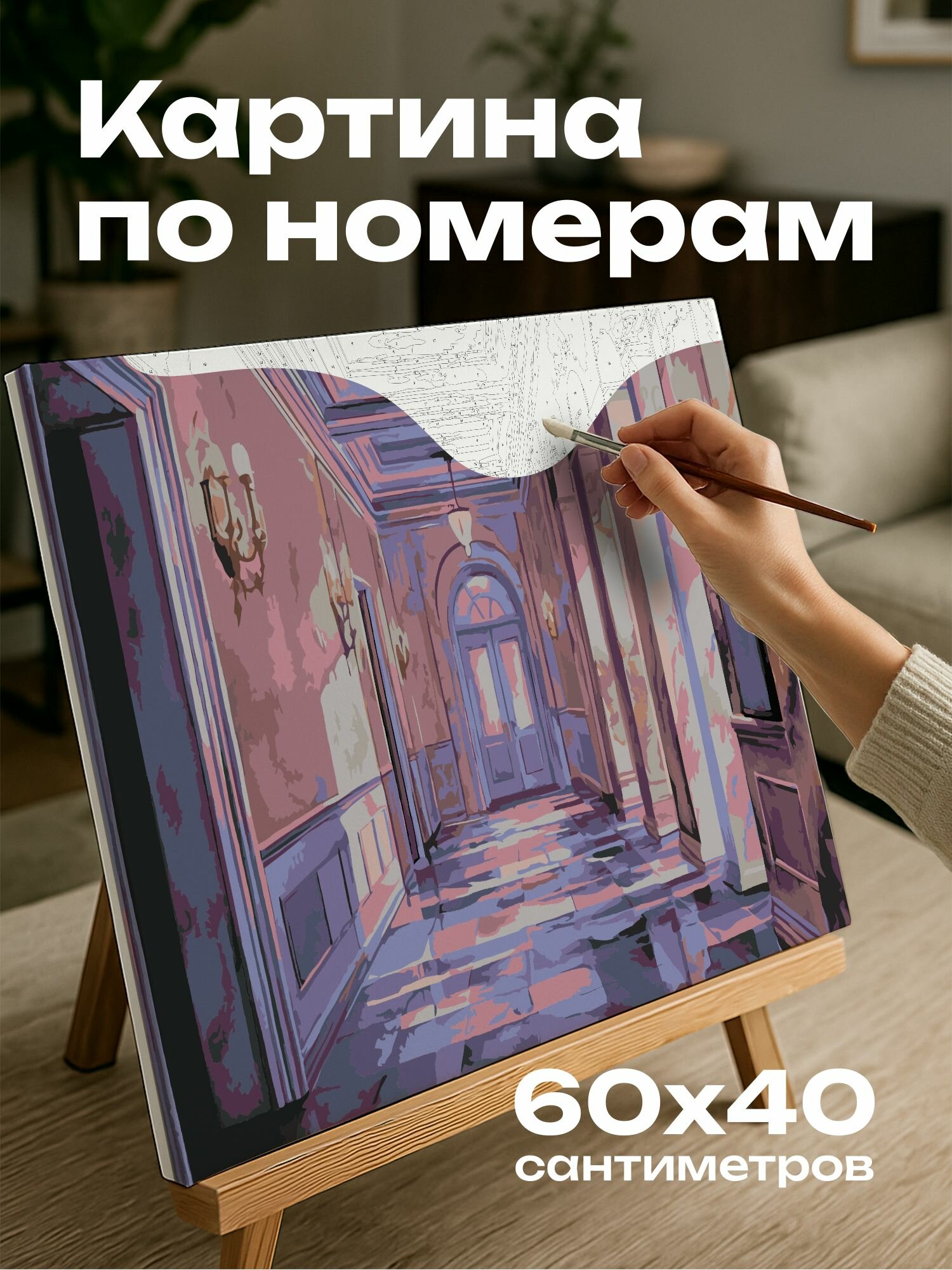 Картина по номерам 60x40 см, гуашь, прихожая, пастельные тона, мягкие оттенки, смешанные цвета, замысловатые детали