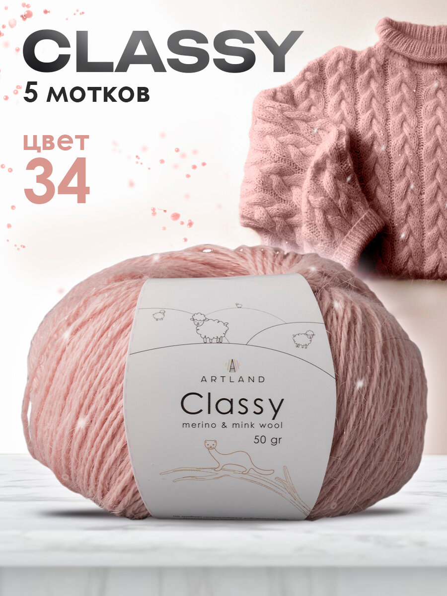 Пряжа для вязания Artland Classy с люрексом и микропайетками, 5 мотков (240 м, 50 гр), цвет 34 Розовая пудра