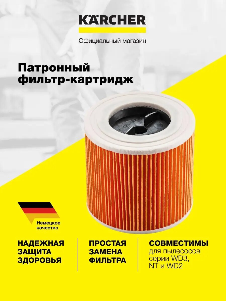 Патронный фильтр Karcher (6.414-552.0), для пылесосов разных моделей, бумажный