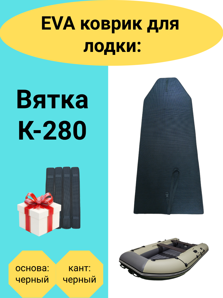 Эва коврик в лодку ПВХ Вятка К-280, 2250х695, накладки в комплекте