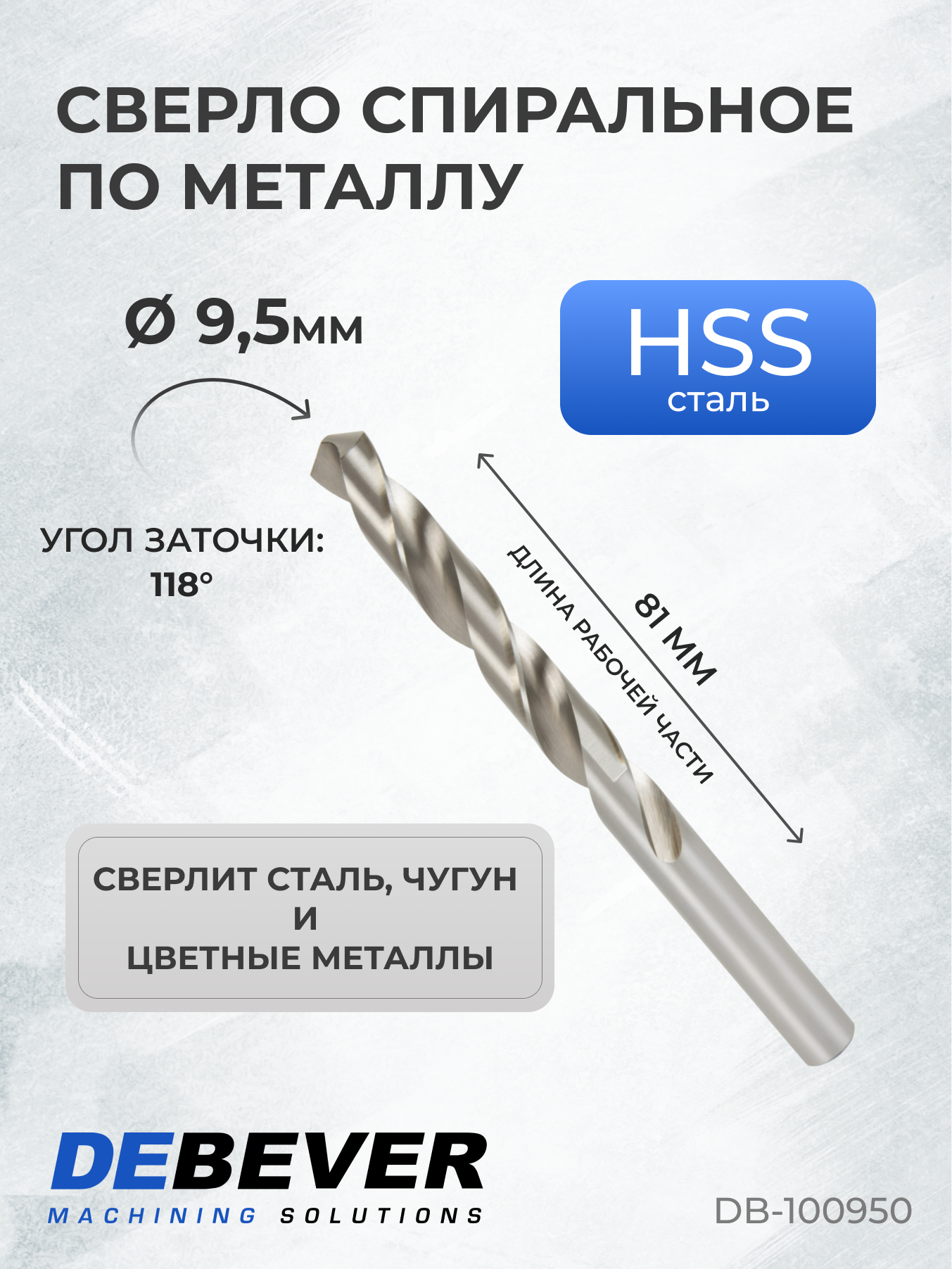 DeBever Сверло спиральное по металлу 9,5 мм, HSS, DIN 338, 118 град DB-100950