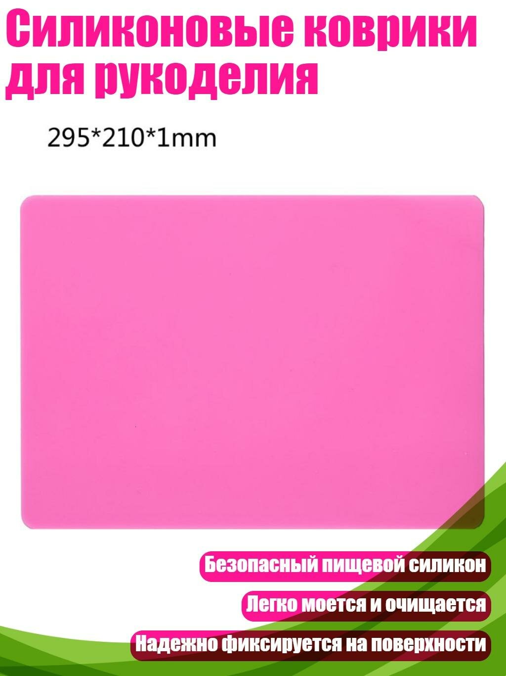 Силиконовые коврики для рукоделия, Розовый - большой