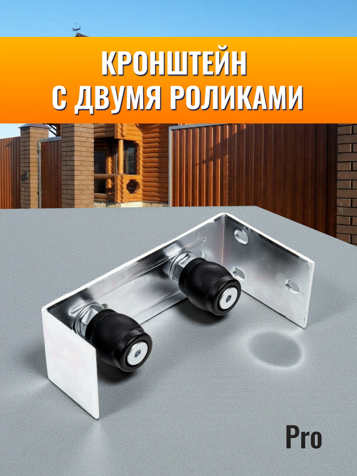 Кронштейн для откатных ворот с 2-мя роликами верхний