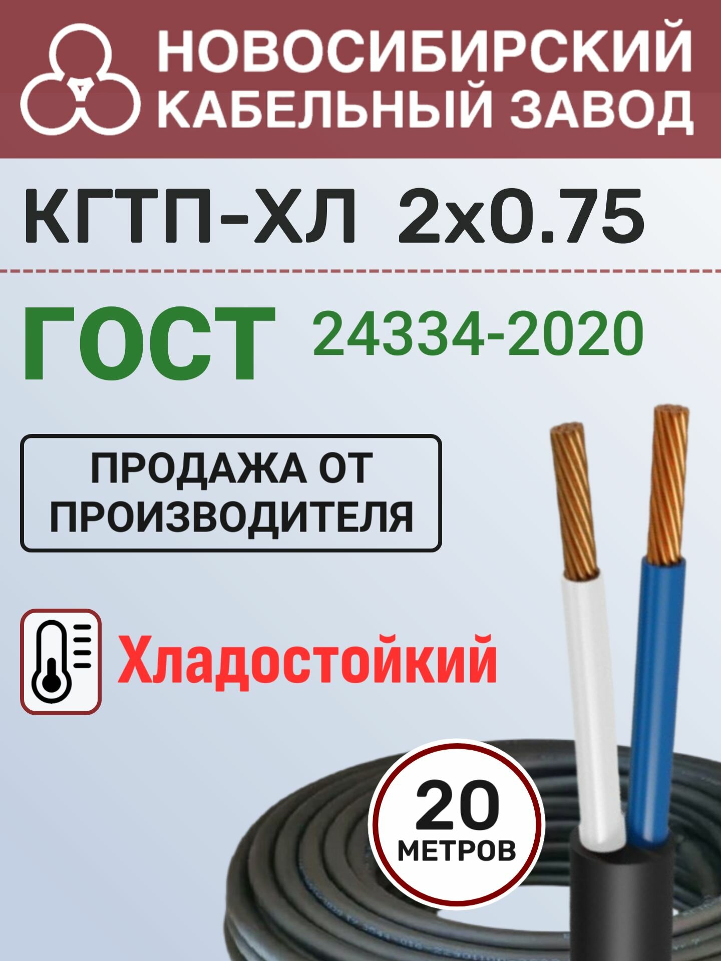 Кабель кгтп-хл 2х0,75 (N) - ГОСТ Бухта 20м