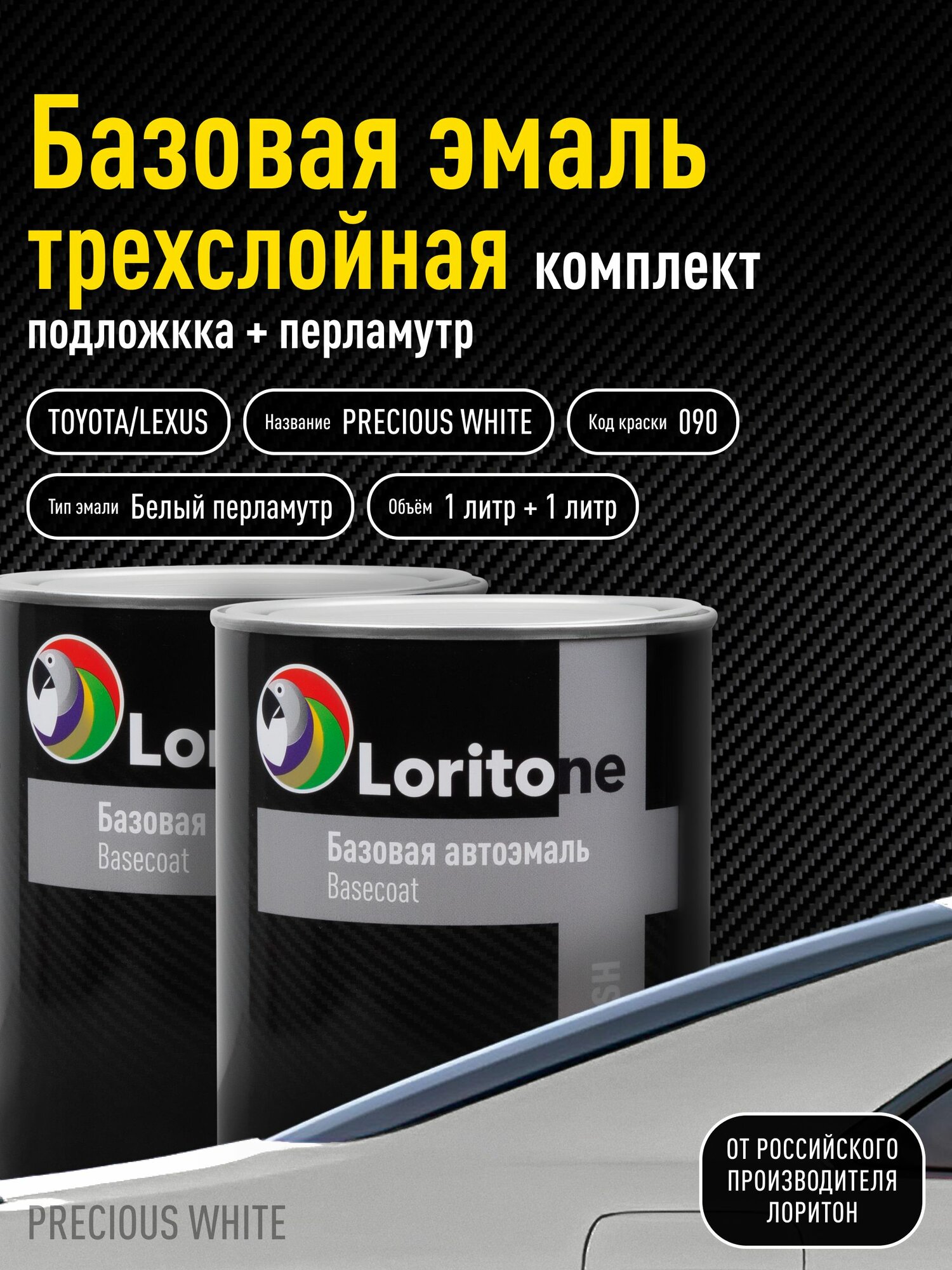 Эмаль базовая Loritone Toyota/Lexus 090 Precious White Tricoat белый перламутр, комплект 1л+1л