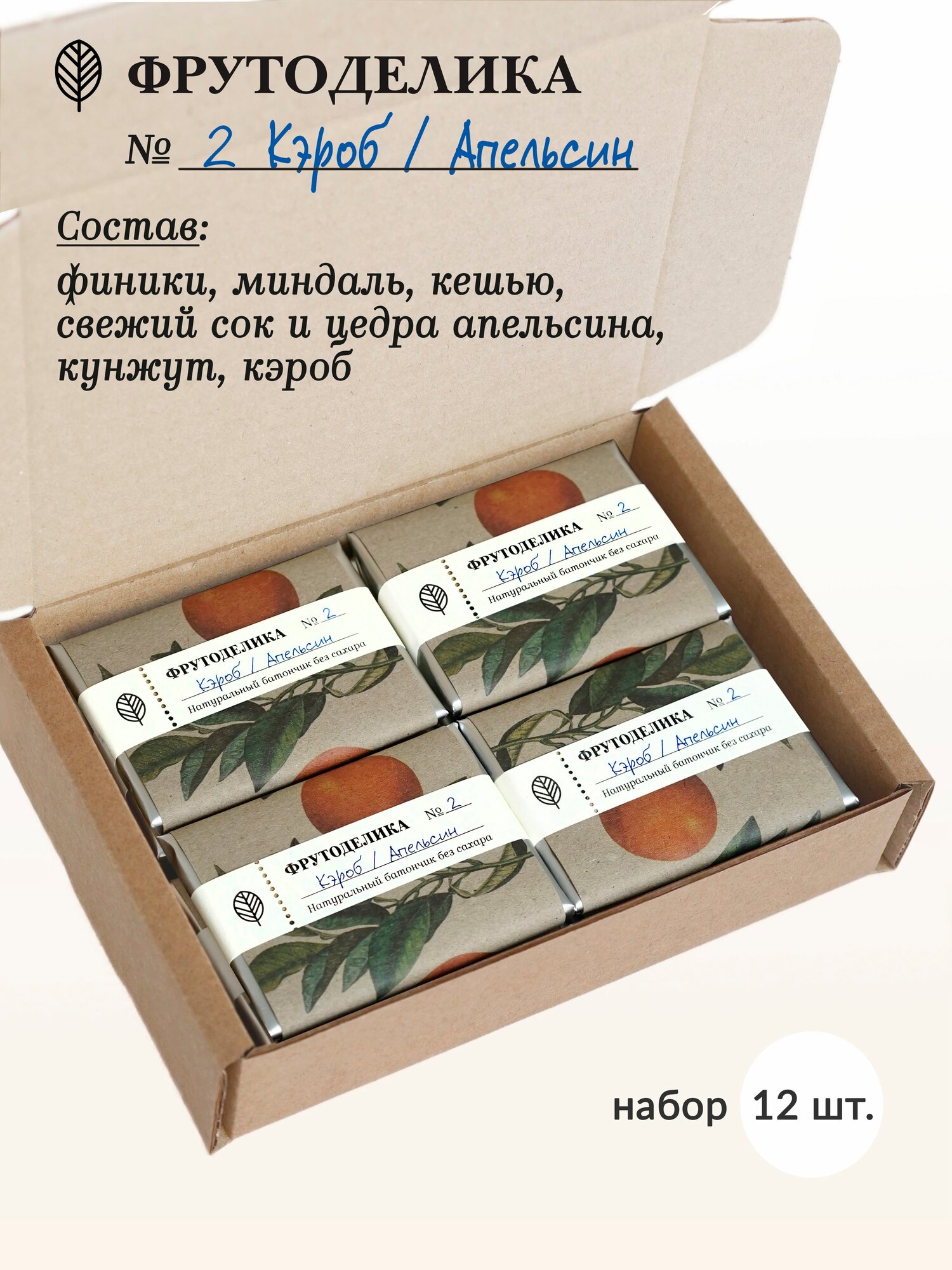 Натуральные батончики Фрутоделика №2 "Кэроб / Апельсин", 12 шт.