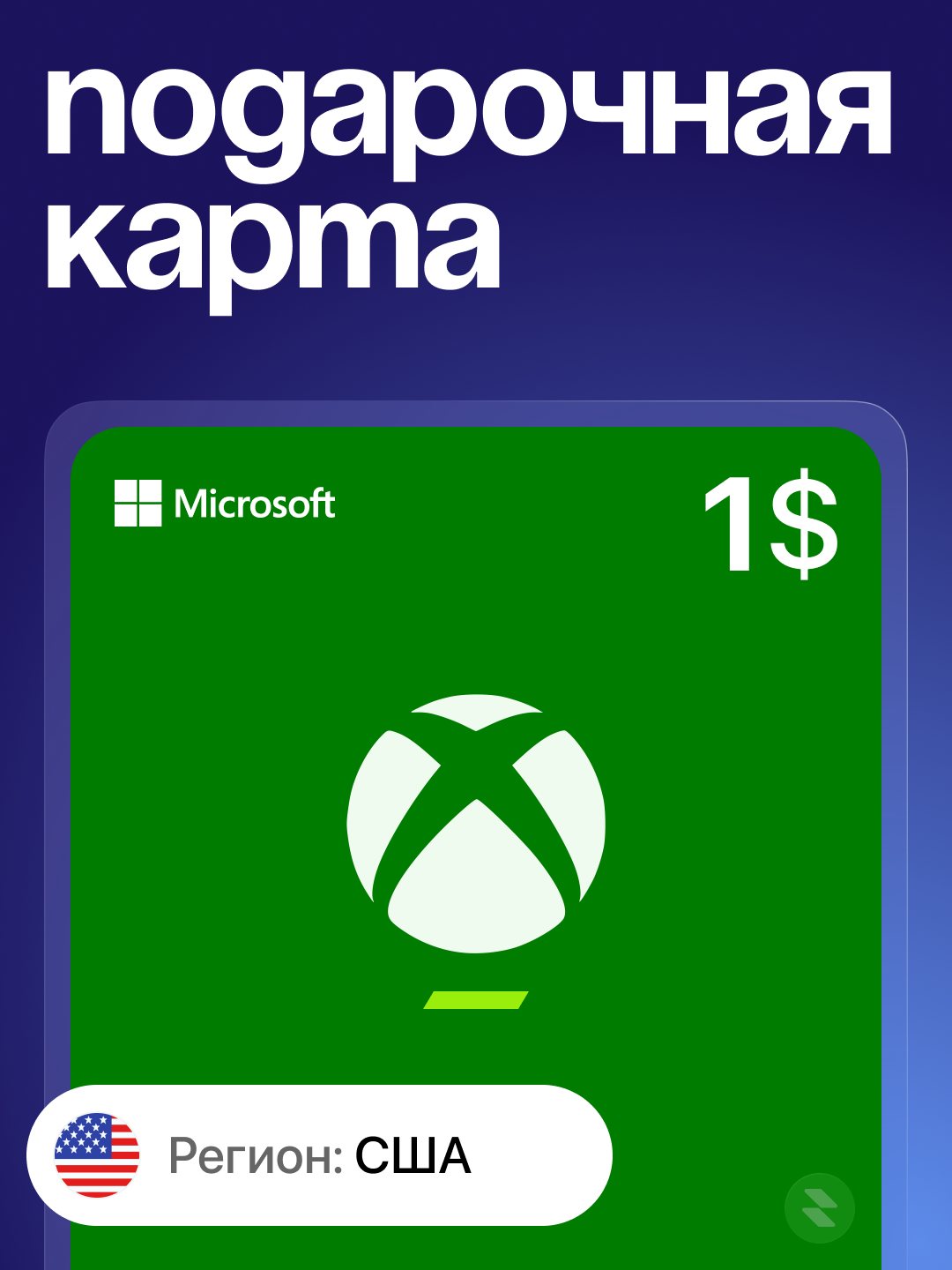 Пополнение счета Xbox, 1 USD, США | Цифровой код, подарочная карта | Xbox Gift Card USA