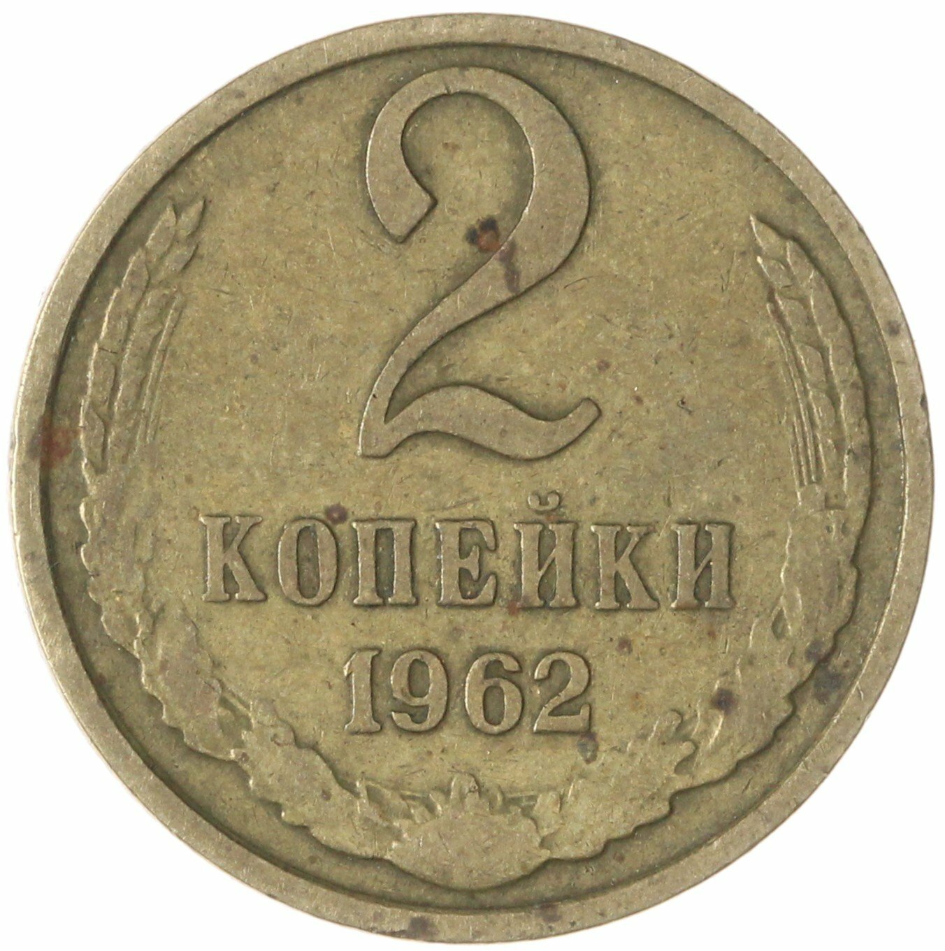 2 копейки 1962, Латунь, в сохранности VF