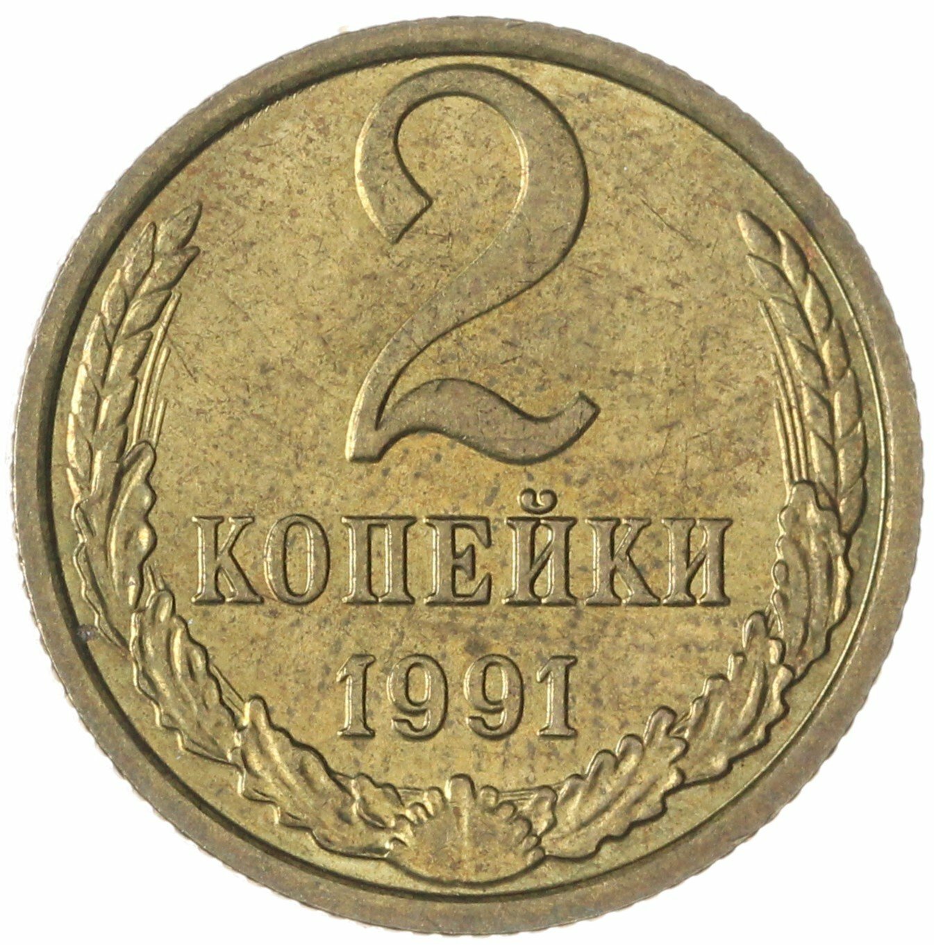 2 копейки 1991 М, Латунь, в сохранности AU