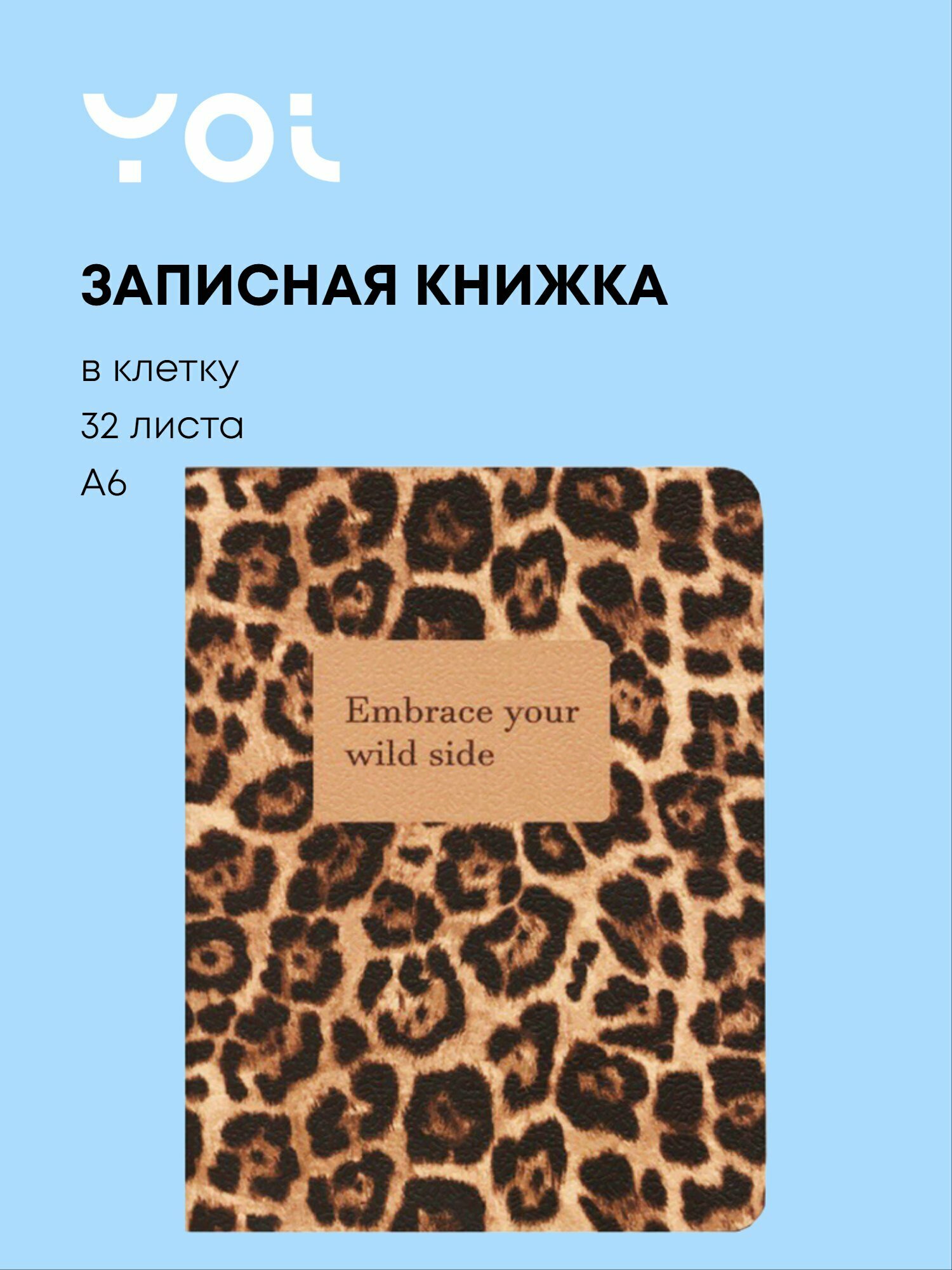 Записная книжка А6 32 листа в клетку, "Леопард. Embrace your wild side", сшивка