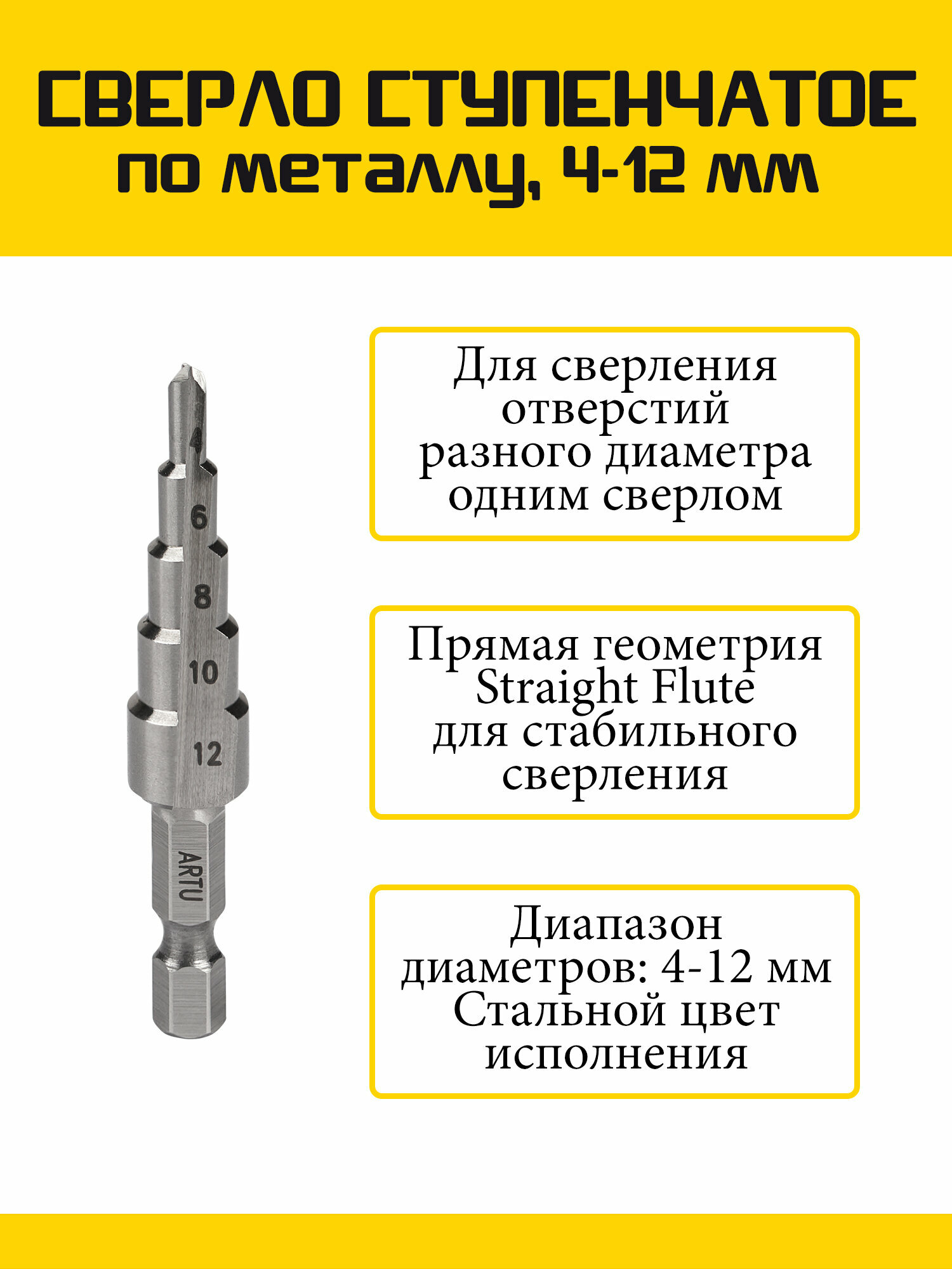 Сверло ступенчатое по металлу ARTU, 4-12 мм, HSS M2, HEX-хвостовик (STEP-12)