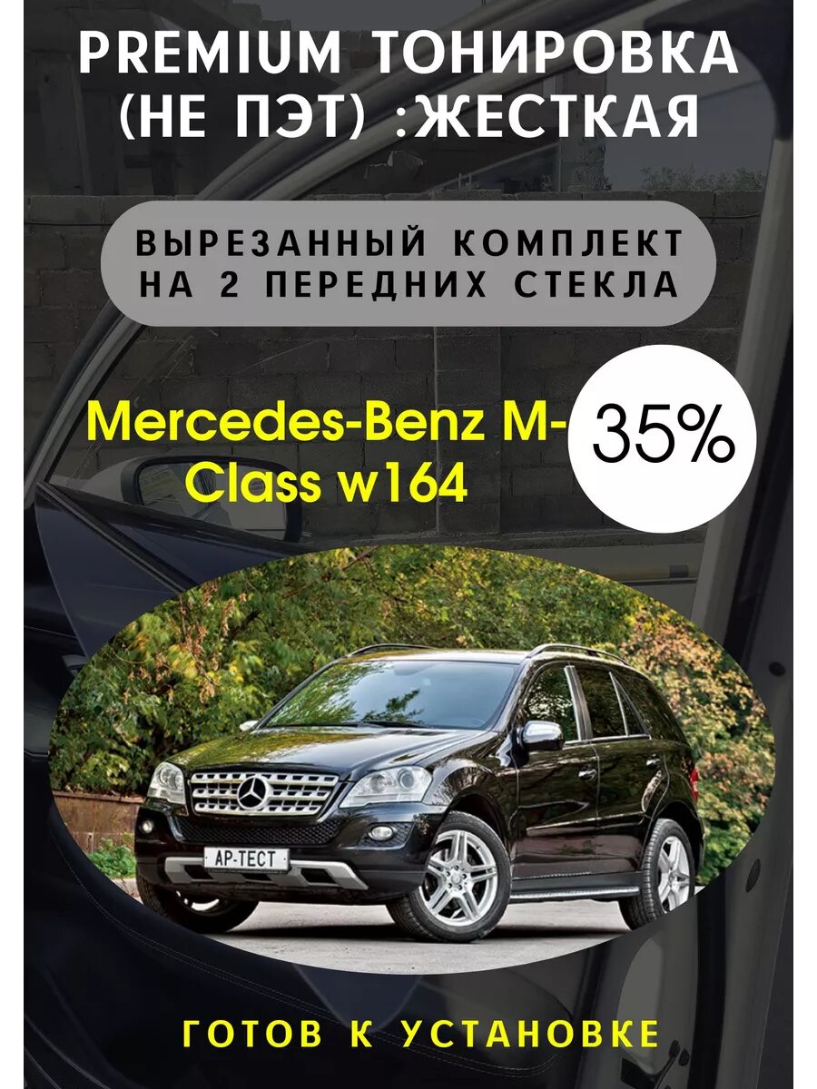 Премиум жесткая тонировка Mercedes ML w164 35%