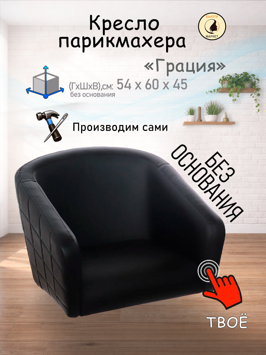 Парикмахерское кресло "Грация", цвет - черный, без основания