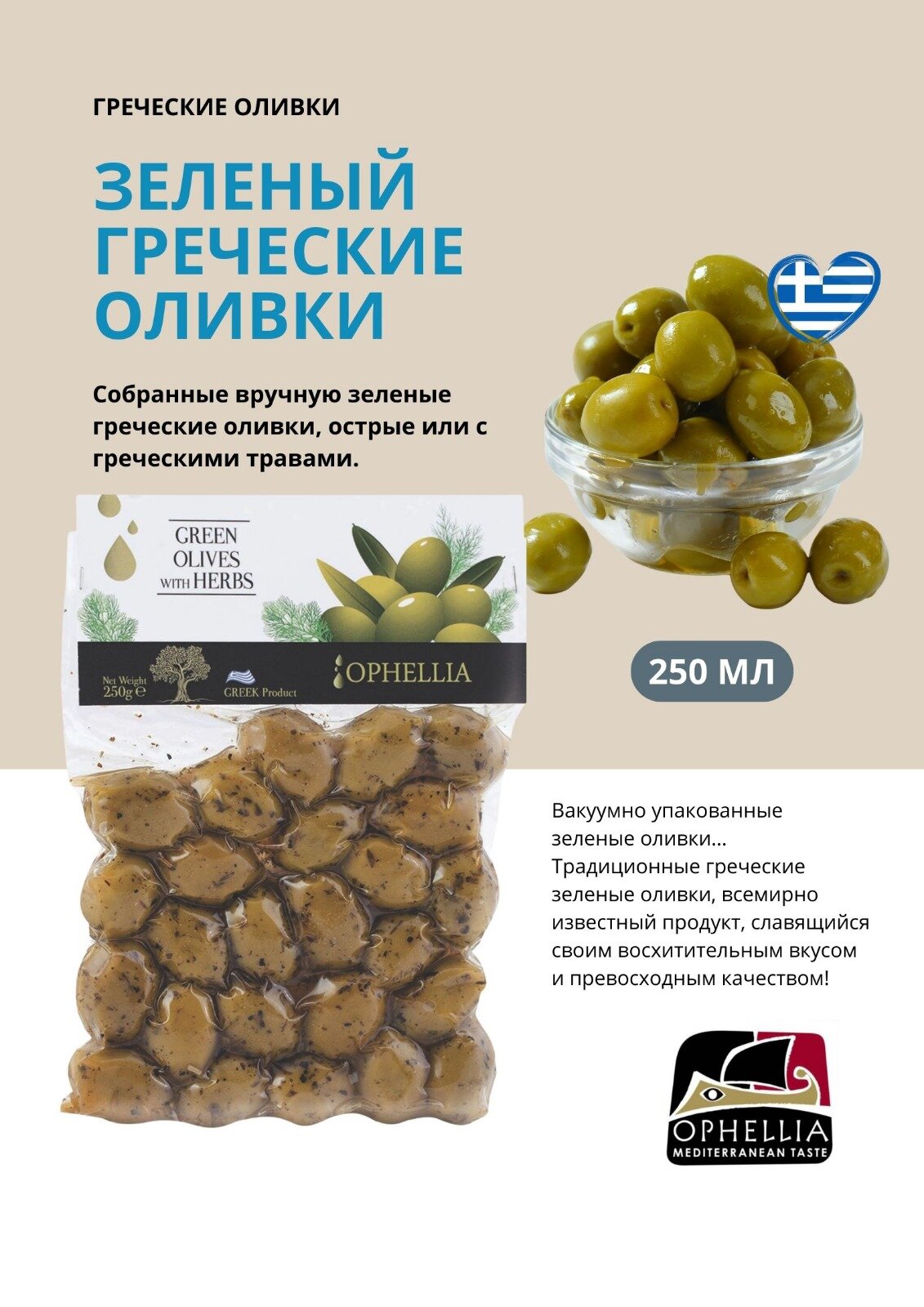 Оливки зеленые в вакууме со специями 250г. Греция.