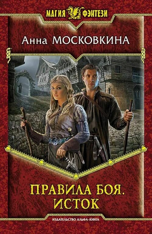 Правила боя. Исток /Московкина А./