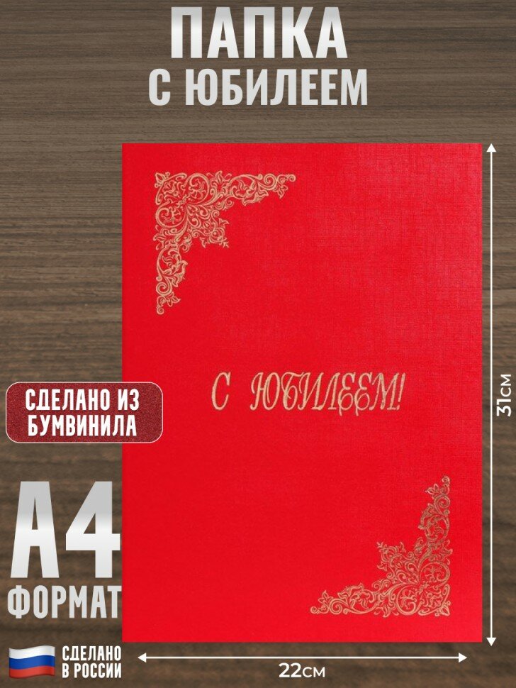 Папка "С юбилеем" красного цвета (А4)