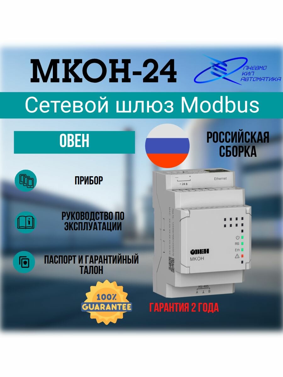 МКОН-24 преобразователь протокола Modbus овен