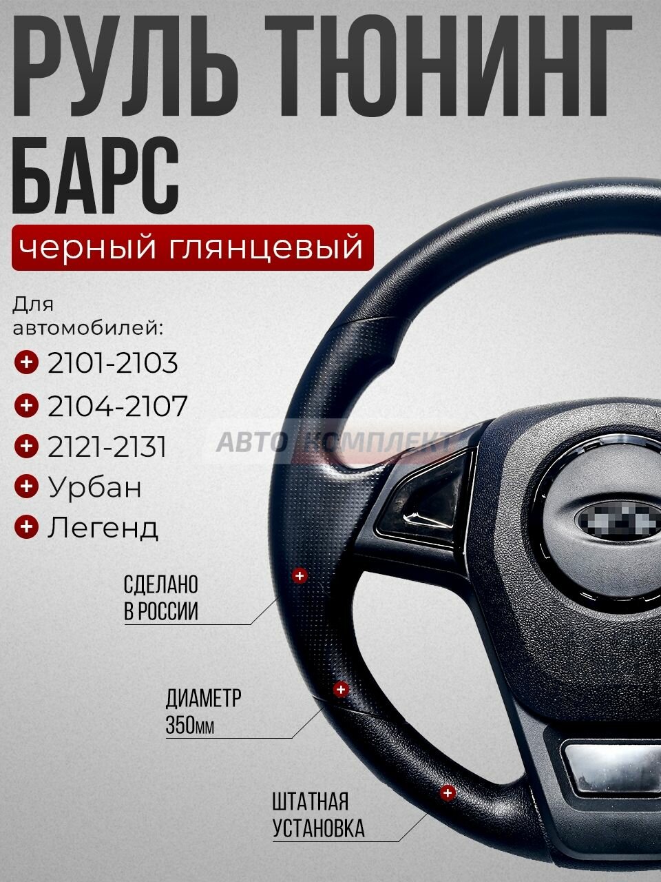 Руль "Барс" круглый для а/м: 2101, 2102, 2103, 2104, 2105, 2106, 2107, 2121, 21213, 21214, 2131