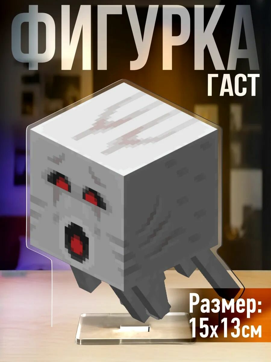 Акриловая фигурка Minecraft Гаст
