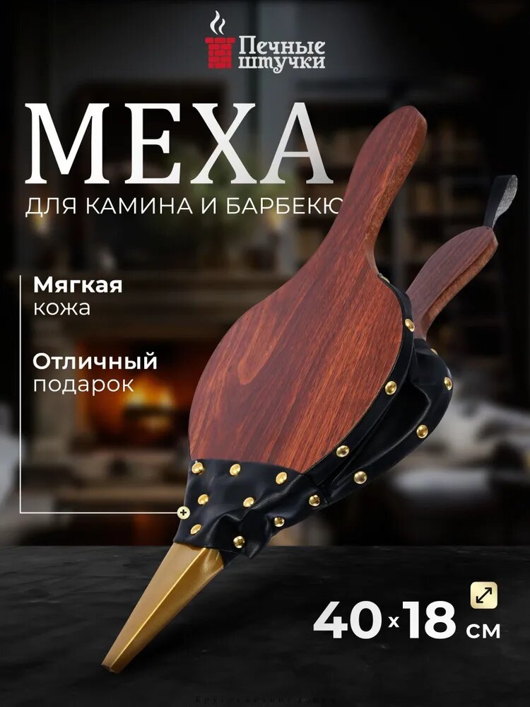 Меха для раздувания огня "Печные штучки"