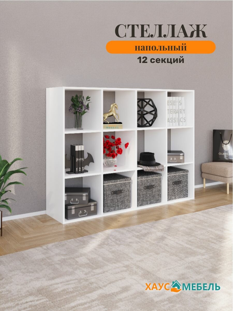 Стеллаж №12, напольный, 12 секций, перегородка, 142.4х33х107.3 см - белый