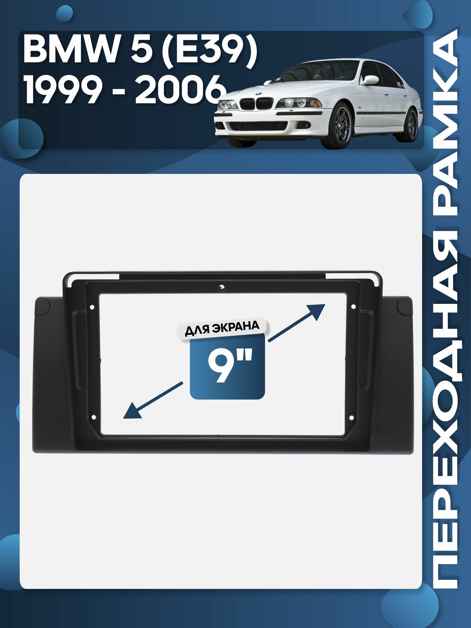 Рамка переходная BMW 5 E39 1999 - 2006 для 9" магнитолы / Wide Media