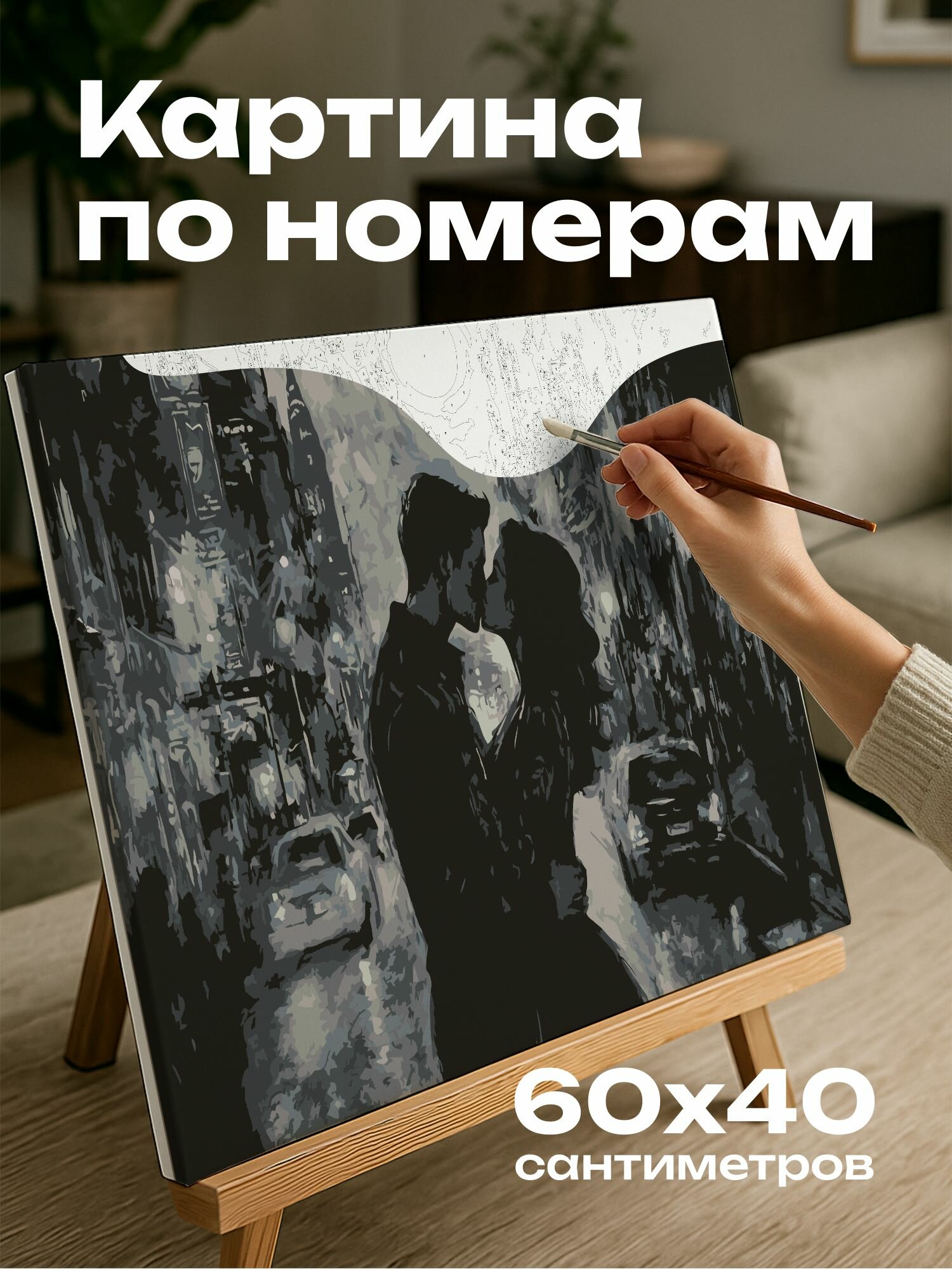 Картина по номерам 60x40 см, поцелуй, влюбленная пара, уголь, рисунок, растушевка, эмоции, городской пейзаж, сумерки
