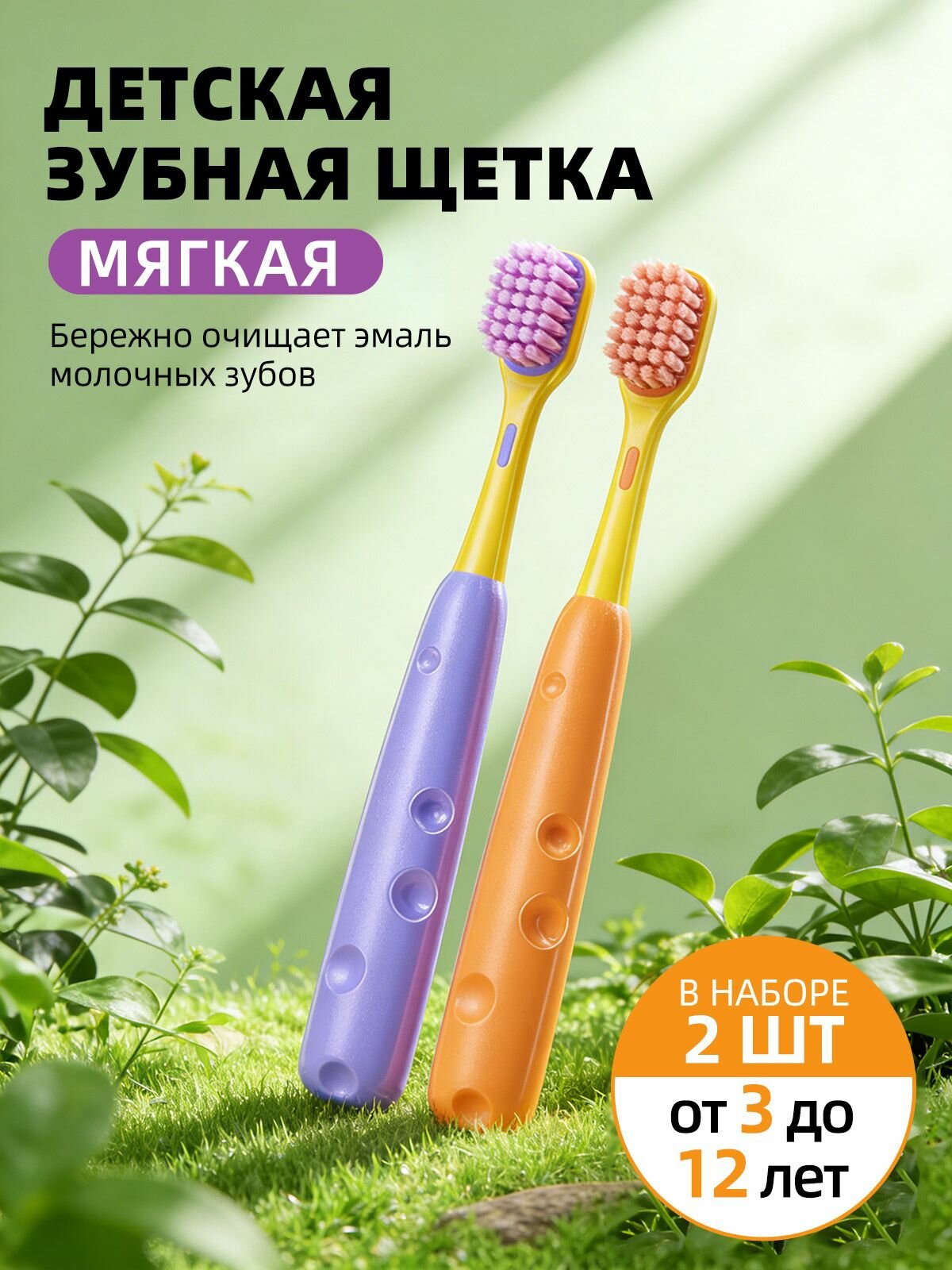 Зубная щётка для детей 3-12 лет, мягкая, 2 штуки в наборе, эргономичная ручка, без BPA, для школы и дома