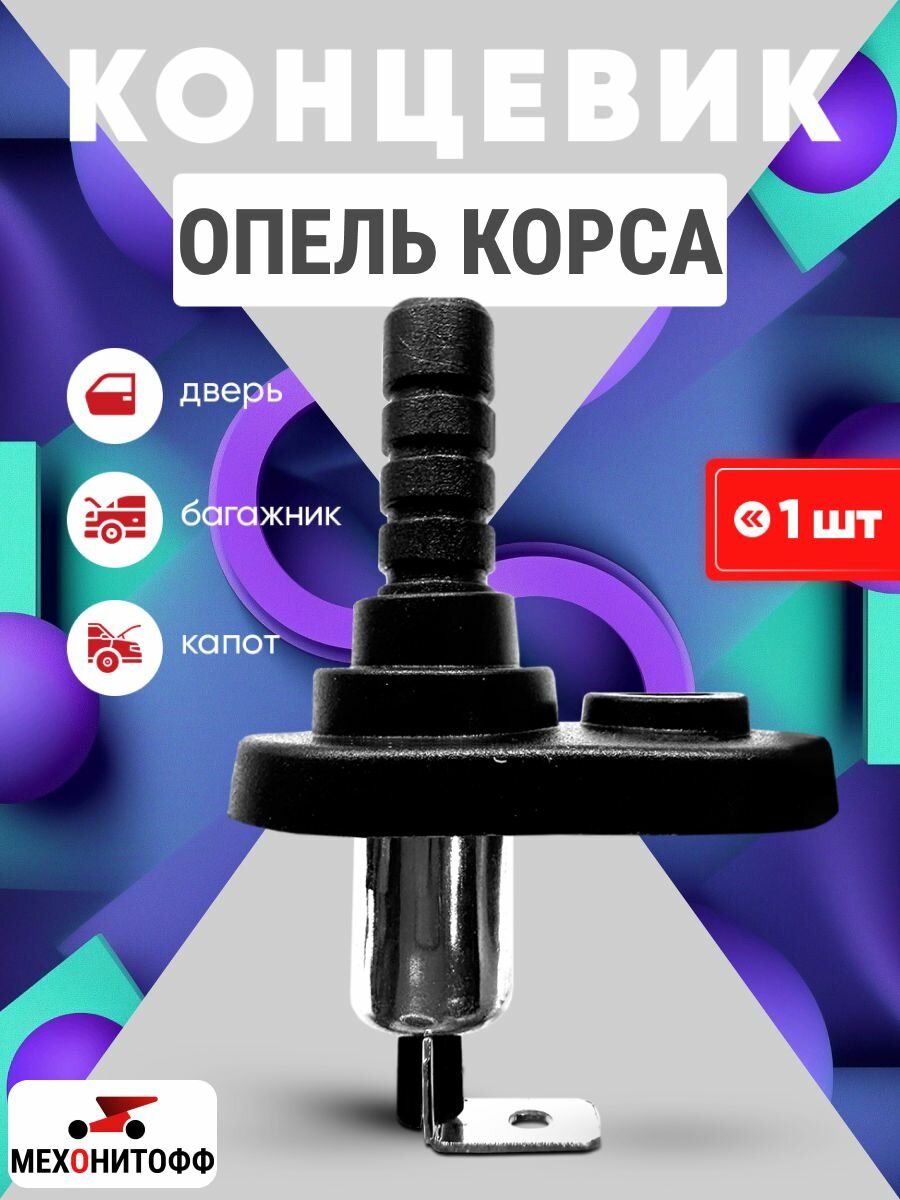 Концевик Опель Корса для сигнализации, двери, капота, багажника, 1 шт / Opel Corsa, Мехонитофф