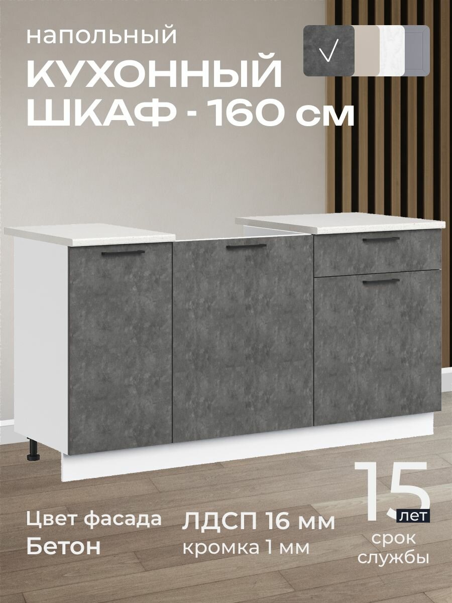 Кухонный шкаф, напольный модуль ШН1601, ширина 160 см, ЛДСП, цвет: Белый/Бетон, 81,6х160х60 см, 1 шт.